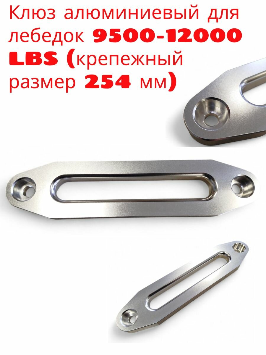 Клюз алюминиевый для лебедок 9500-12000 LBS (крепежный размер 254 мм)/Клюз для лебедки алюминий под синтетический трос.