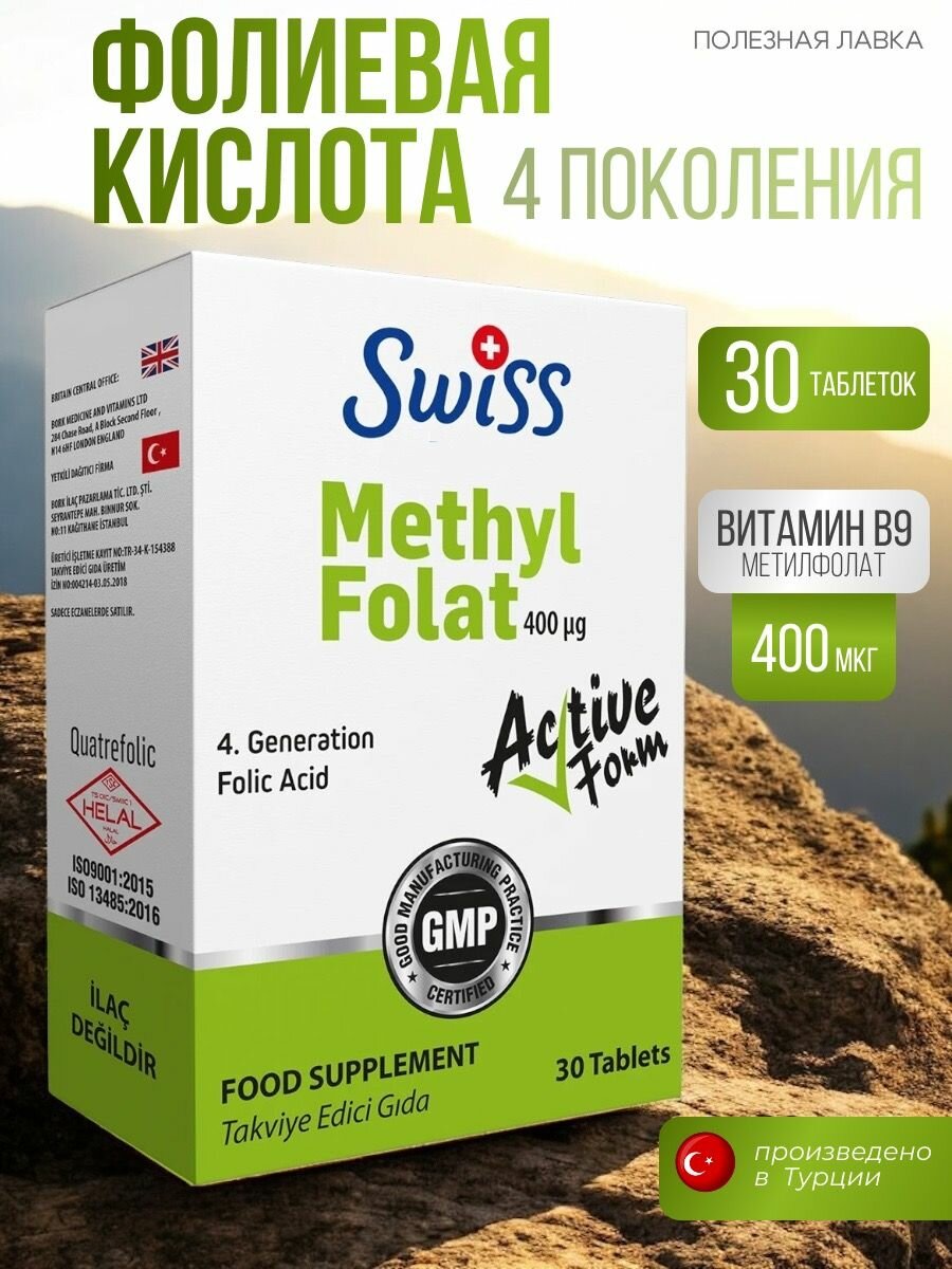Витамин В9 метилфолат фолиевая кислота/Methyl Folate