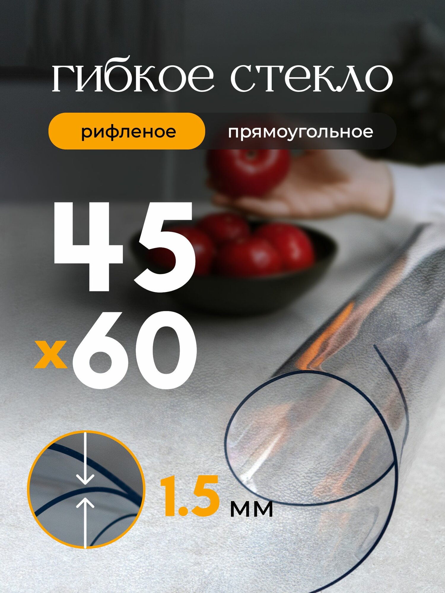 Гибкое стекло на стол EVKKA 60*45 см 1,5 мм, прямоугольное рифленое, жидкое стекло на стол
