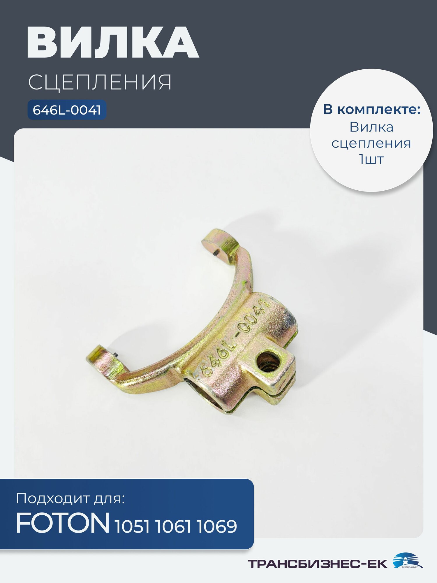 Вилка сцепления для грузовых автомобилей FOTON 1051 1061 1069 (646L-0041)