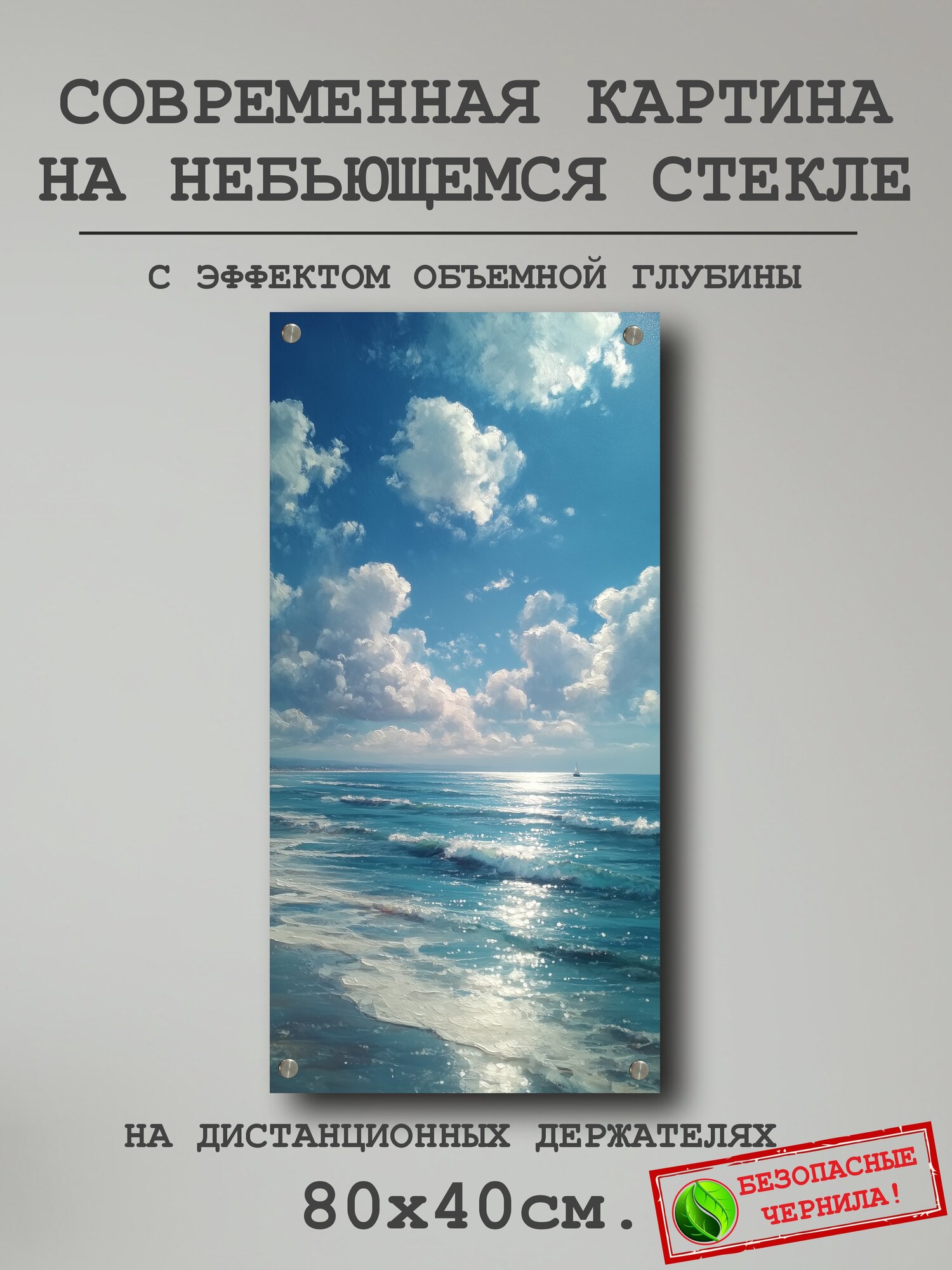 Картина на небьющемся стекле 80x40 см. Морской пейзаж, масло. Эффект объема. На дистанционных держателях.