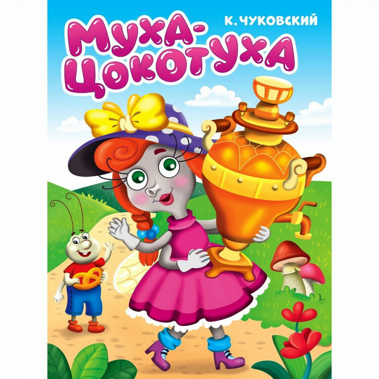 Книжка картонная А5 Проф-Пресс Муха-цокотуха Чуковский К 10 страниц арт.978-5-378-34459-8