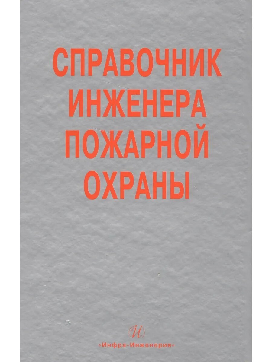 Справочник инженера пожарной охраны (Самойлов)