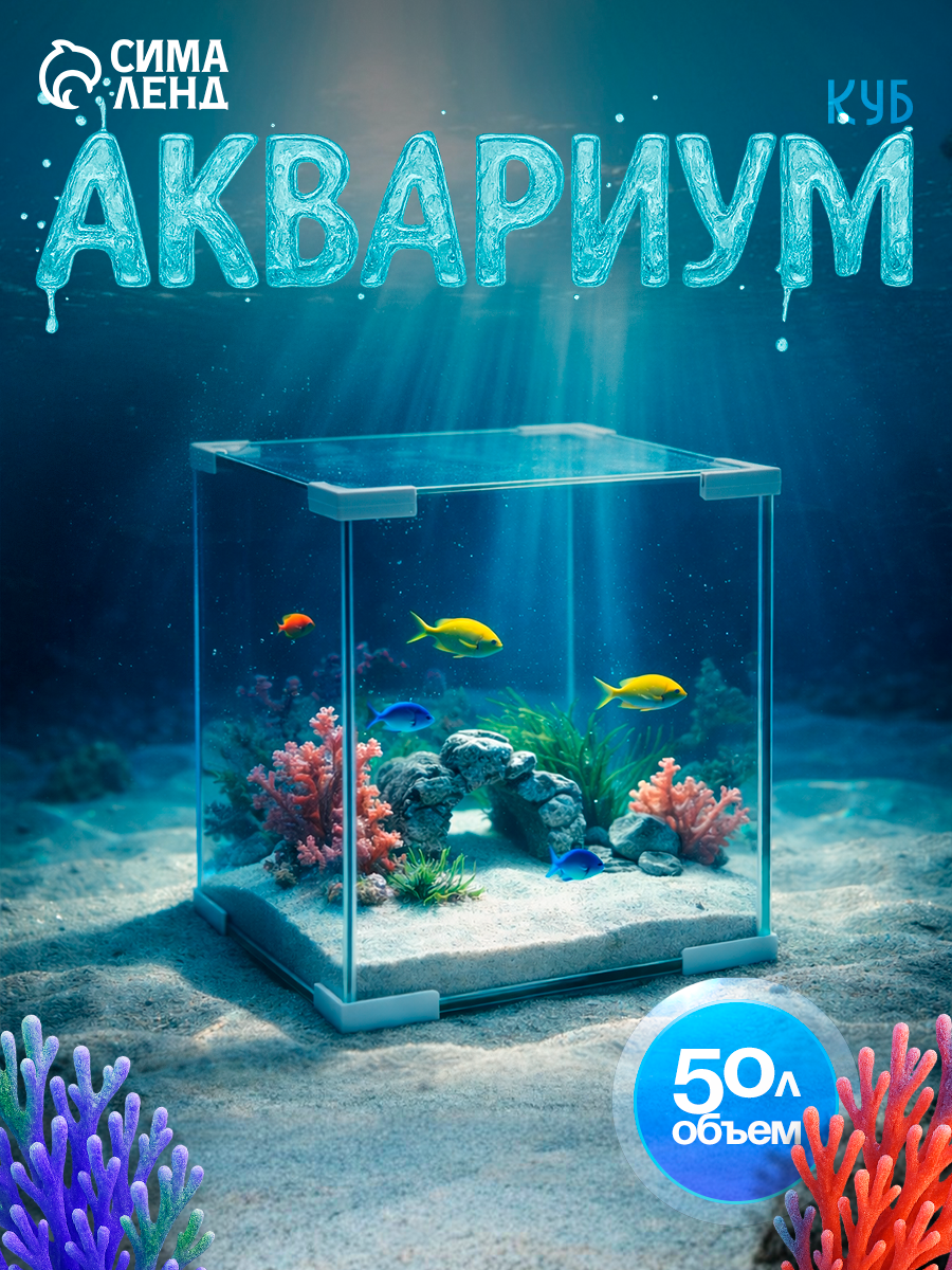 Аквариум "Куб", покровное стекло, 50 литров, 35 x 35 x 40 см, белые уголки