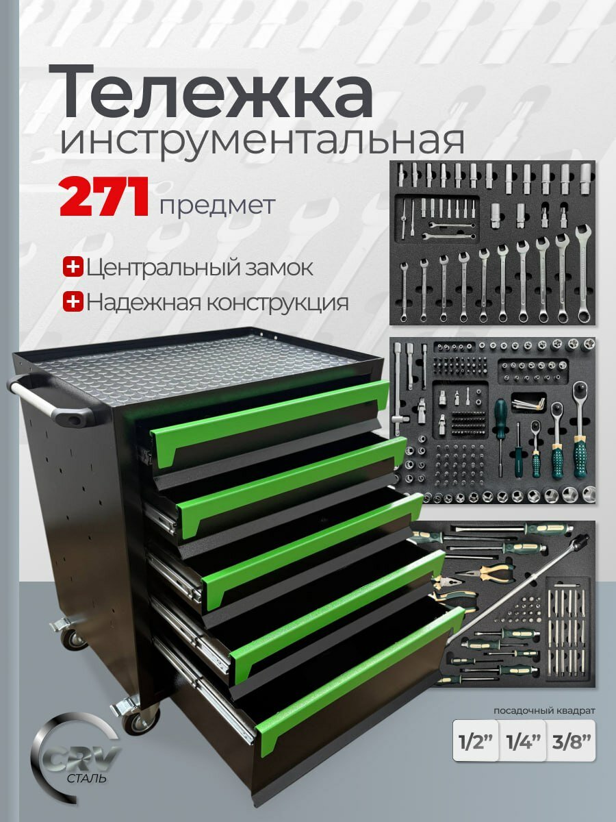 Тележка с комплектом профессионального инструмента Rock Force 271 предмет в ложементах