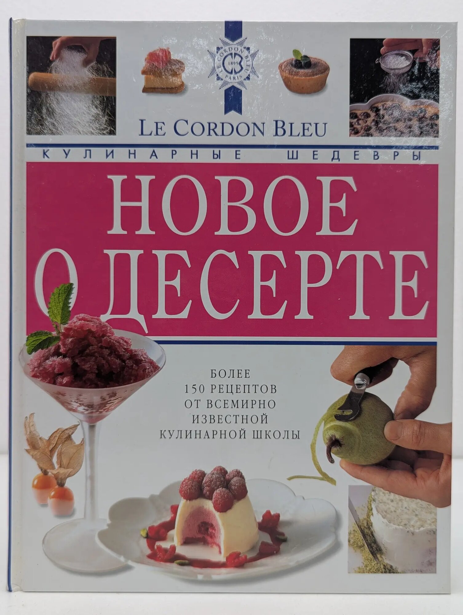 Новое о десерте. Кулинарные шедевры от Le Cordon Bleu Дюшен Л, Джонс Б. 2001