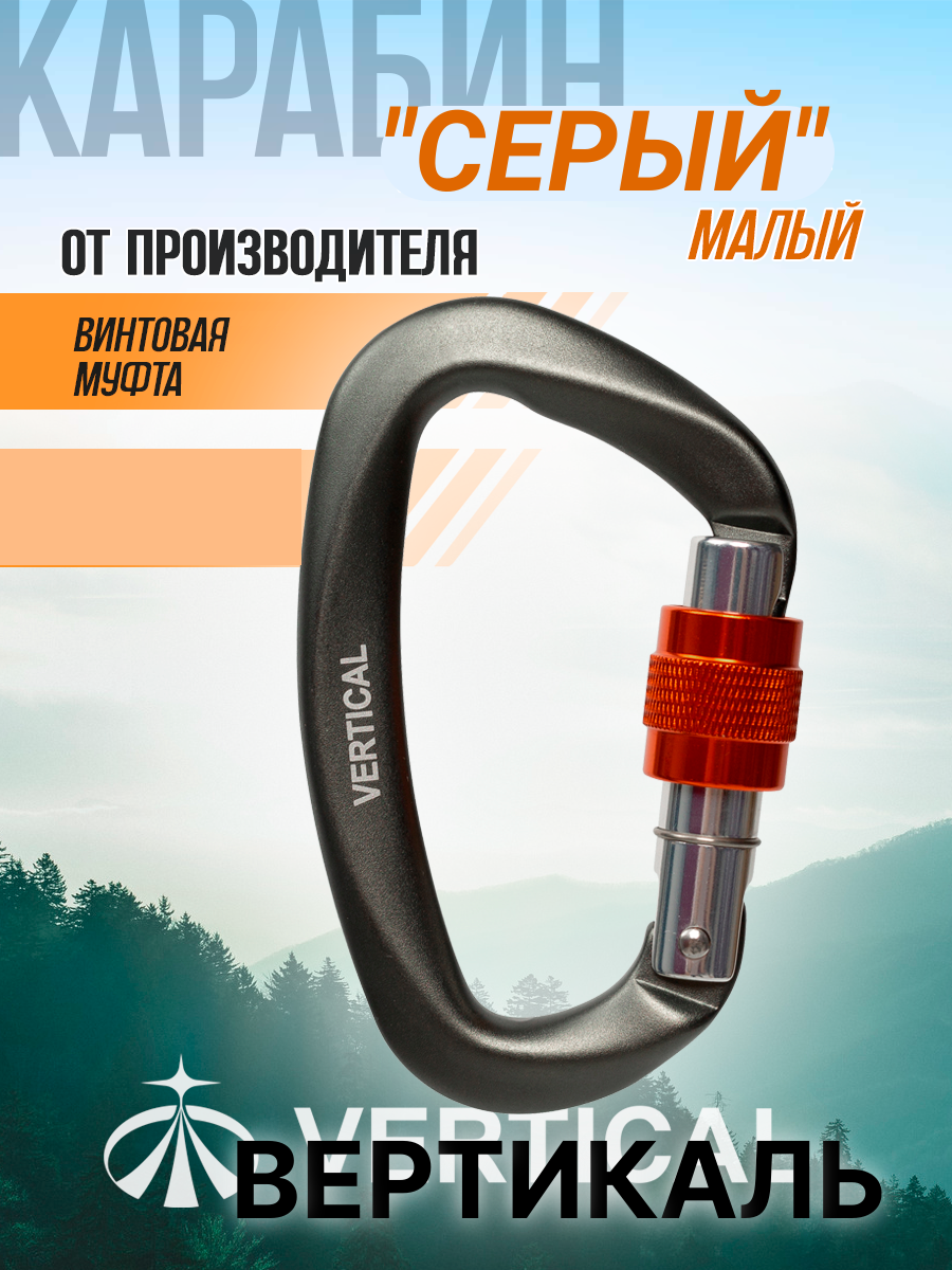 Карабин "Серый" (gray) малый с муфтой, карабин алюминиевый. Вертикаль