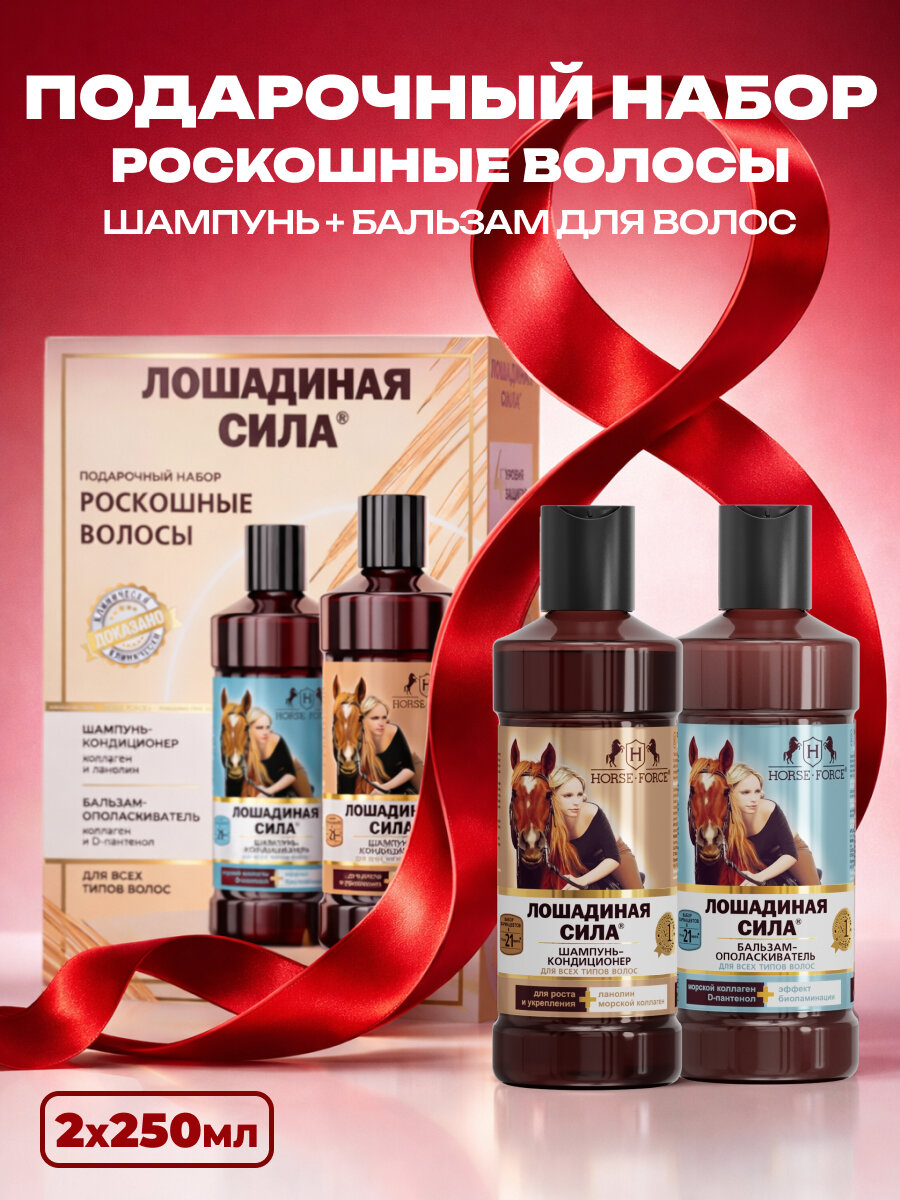 Подарочный Набор для женщин Лошадиная Сила профессиональный шампунь для волос и бальзам "Роскошные Волосы" 2х250мл