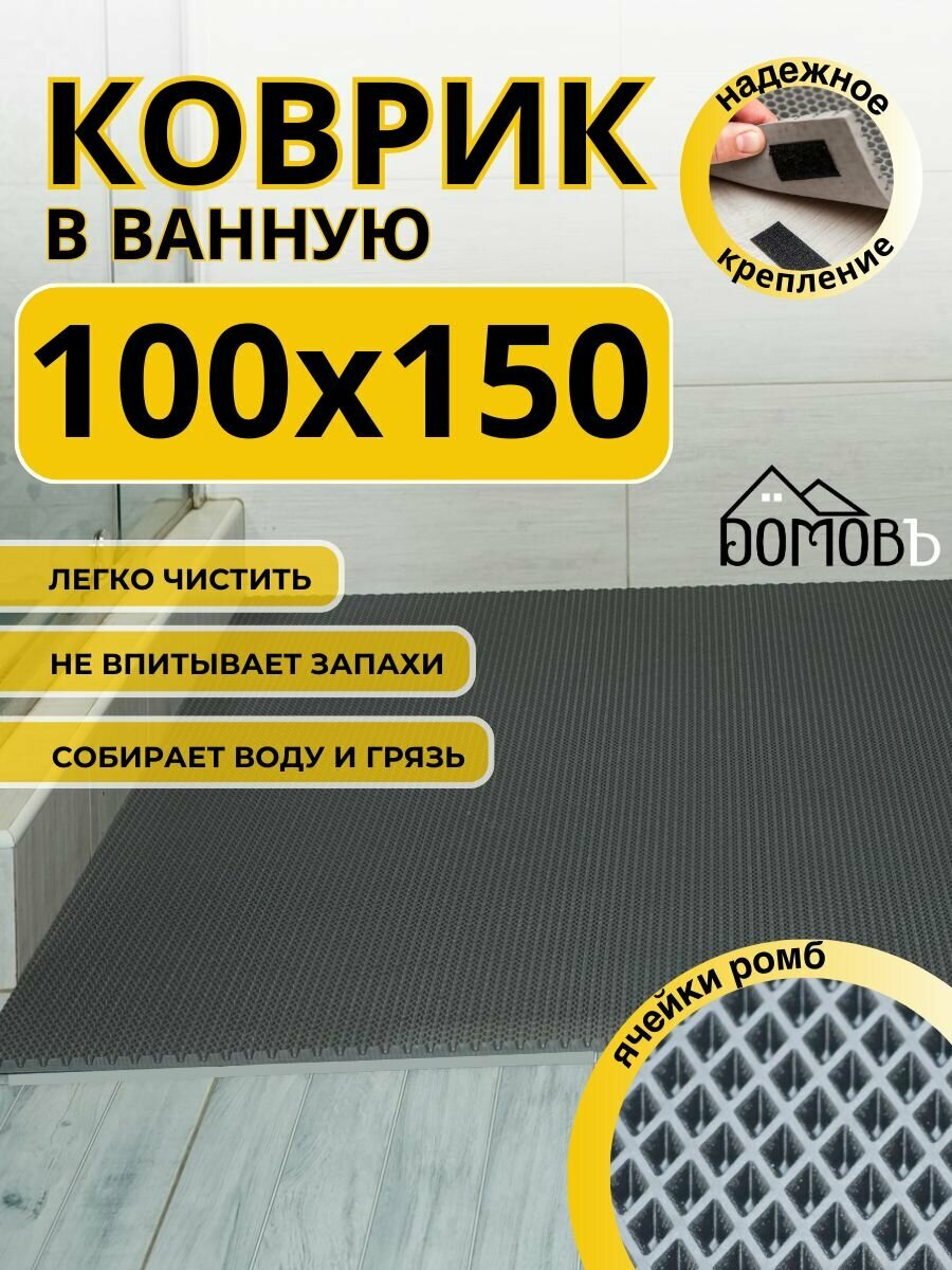 Коврик для ванной, эва, противоскользящий, 100х150 см, серый