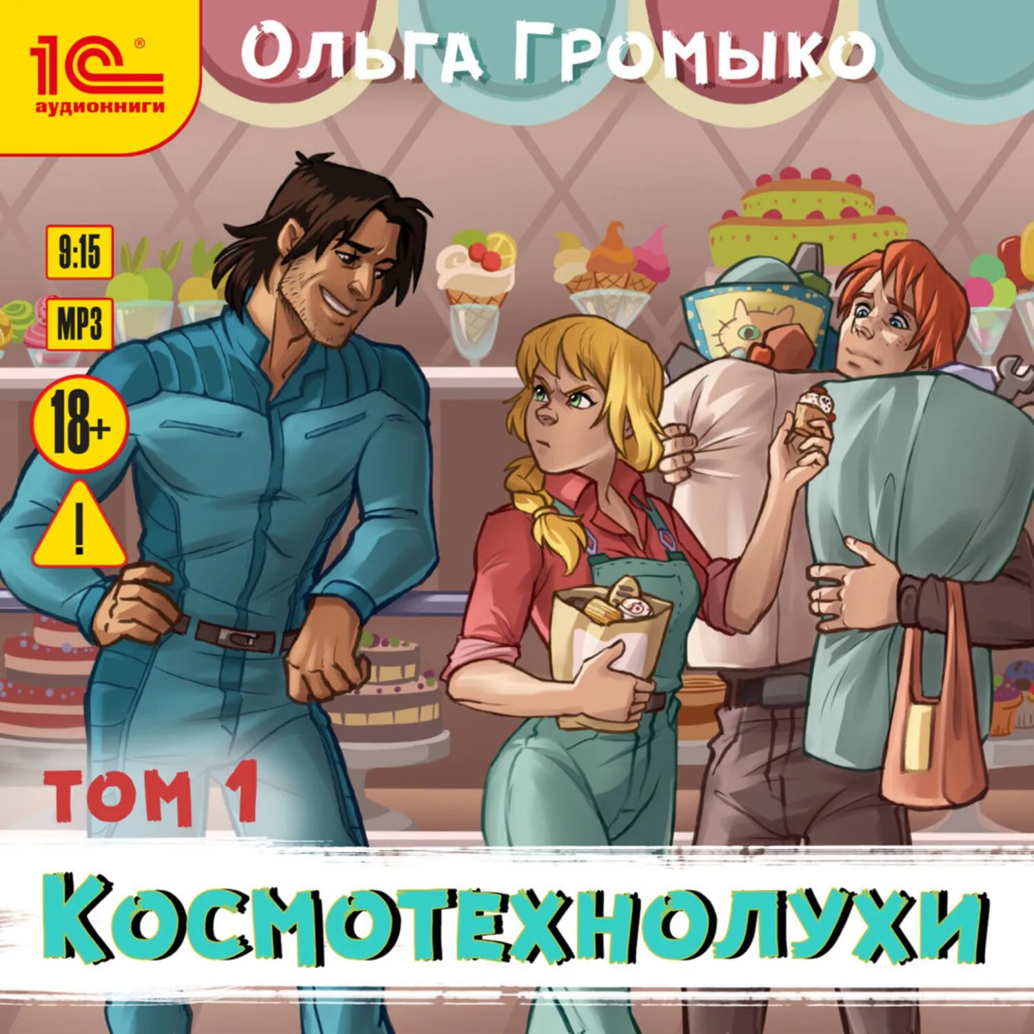 Космотехнолухи. Том 1 [Аудиокнига]