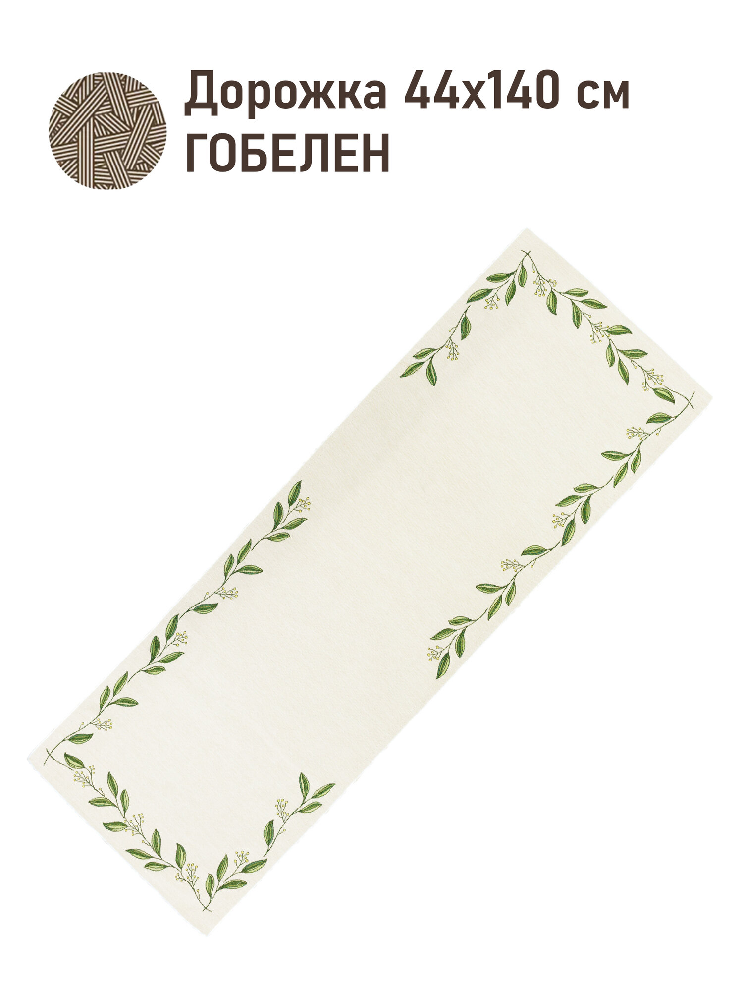 Дорожка для стола гобелен Le Gobelin Скандинавские растения Листики 44х140 см