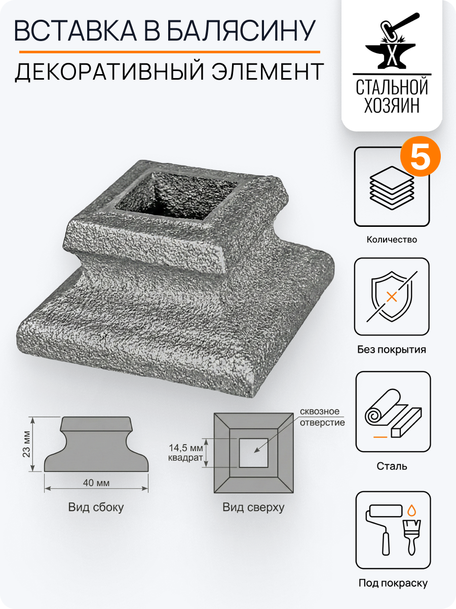 5 шт. Декоративный кованый элемент Вставка в балясину 23х40 мм