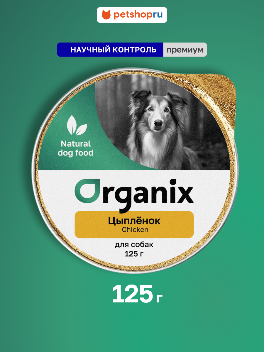 Мясное суфле Organix с цыплёнком для собак, влажный корм, 125г