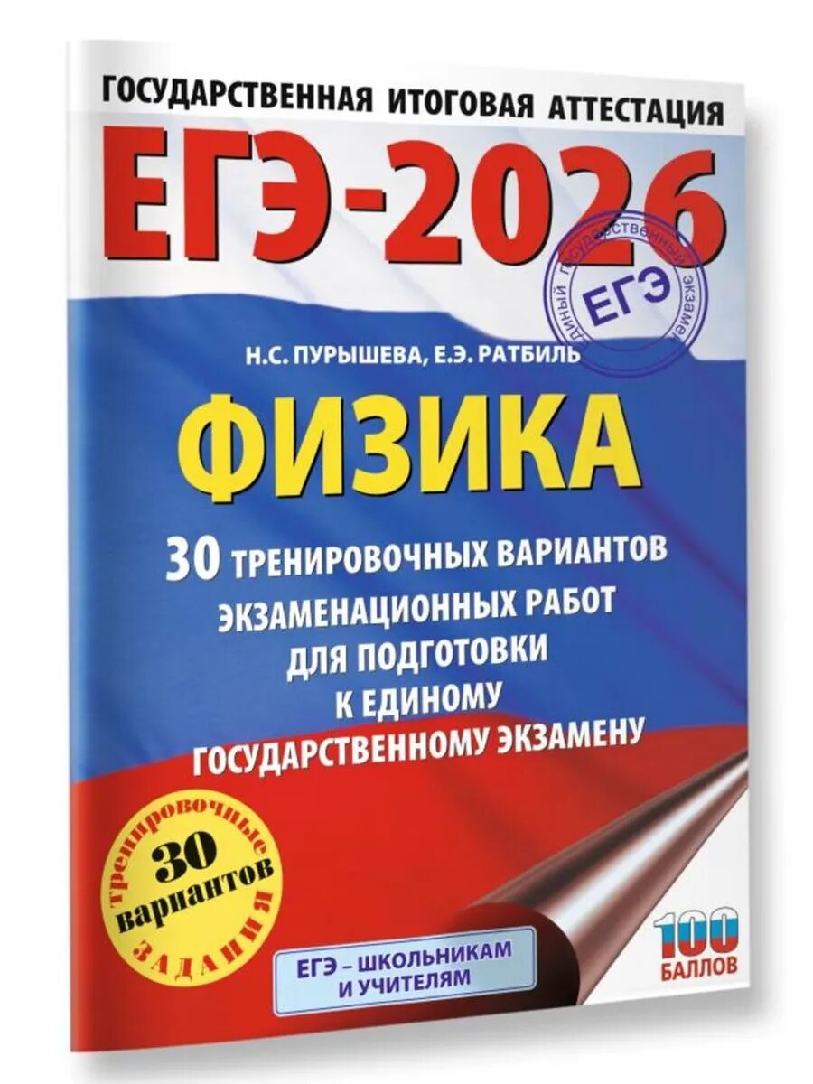 ЕГЭ-2026. Физика. 30 тренировочных вариантов