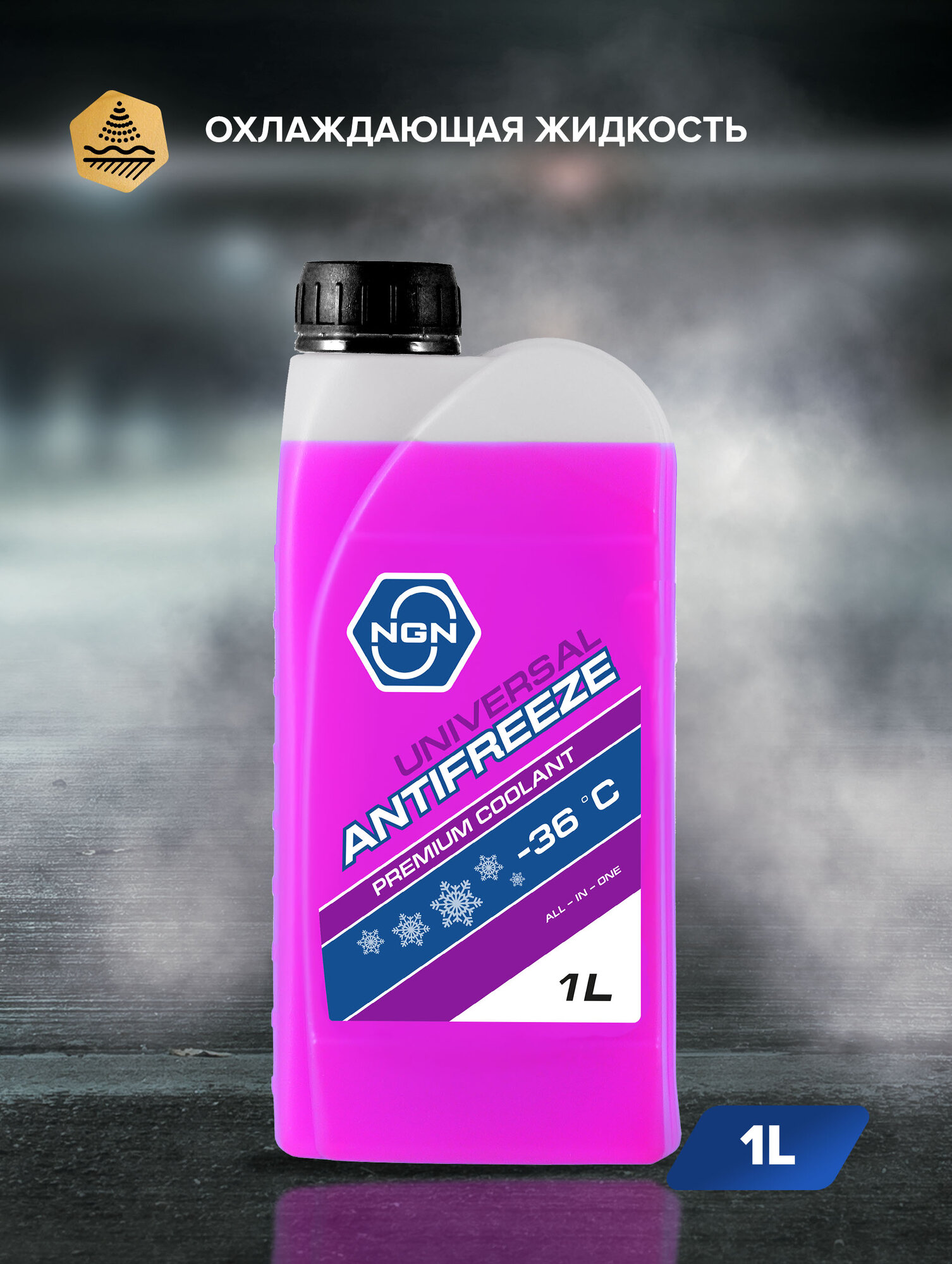 Антифриз готовый раствор 1 л Universal фиолетовый / NGN V172485631