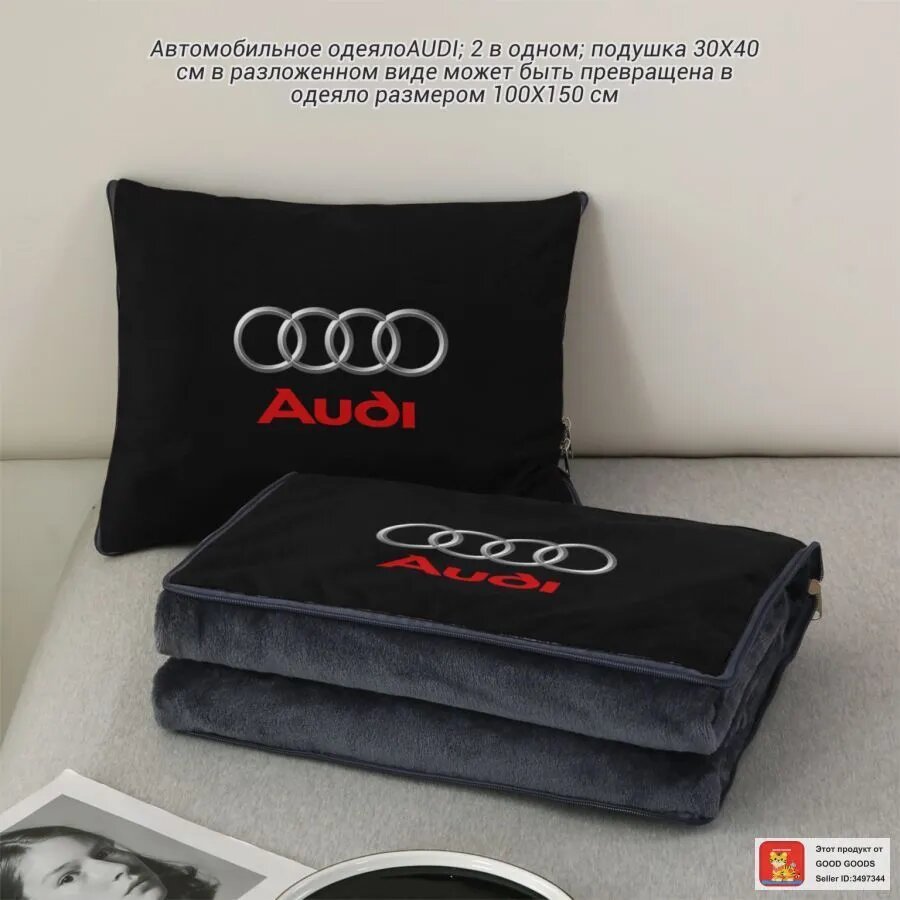 Плед автомобильный AUDI 2 в 1, трансформер 30х40 см, превращается в одеяло 100х150 см, черный бархат