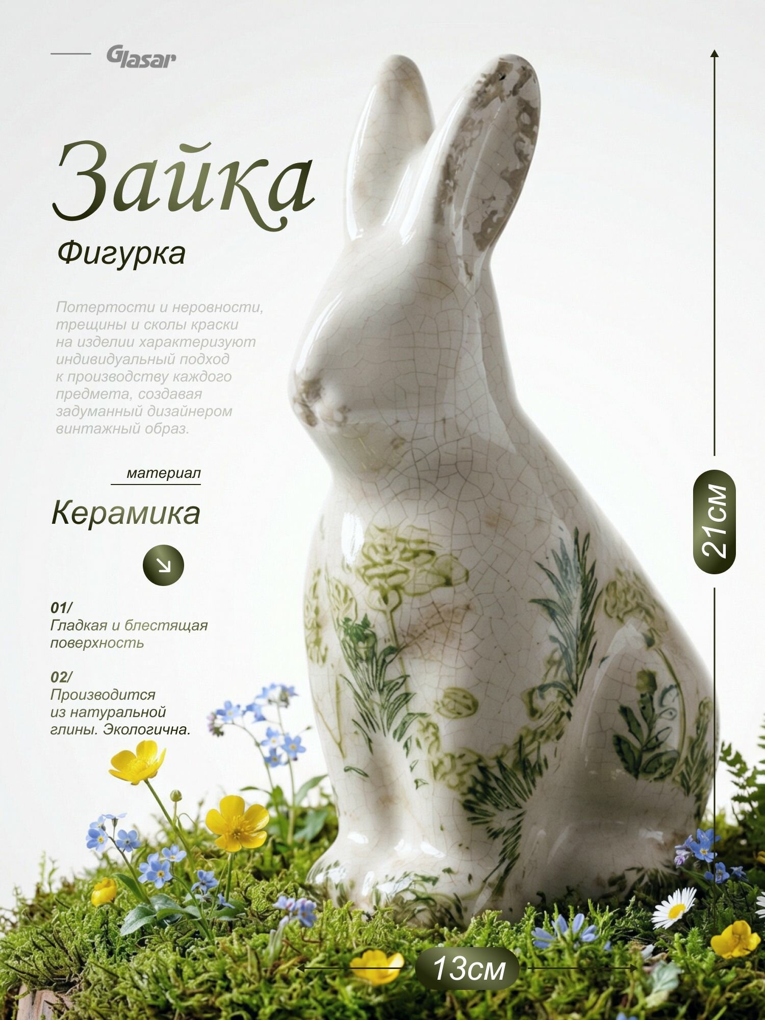 Фигурка Glasar "Зайчик" C4703, керамическая, винтажная, 13 см x 10 см x 21 см