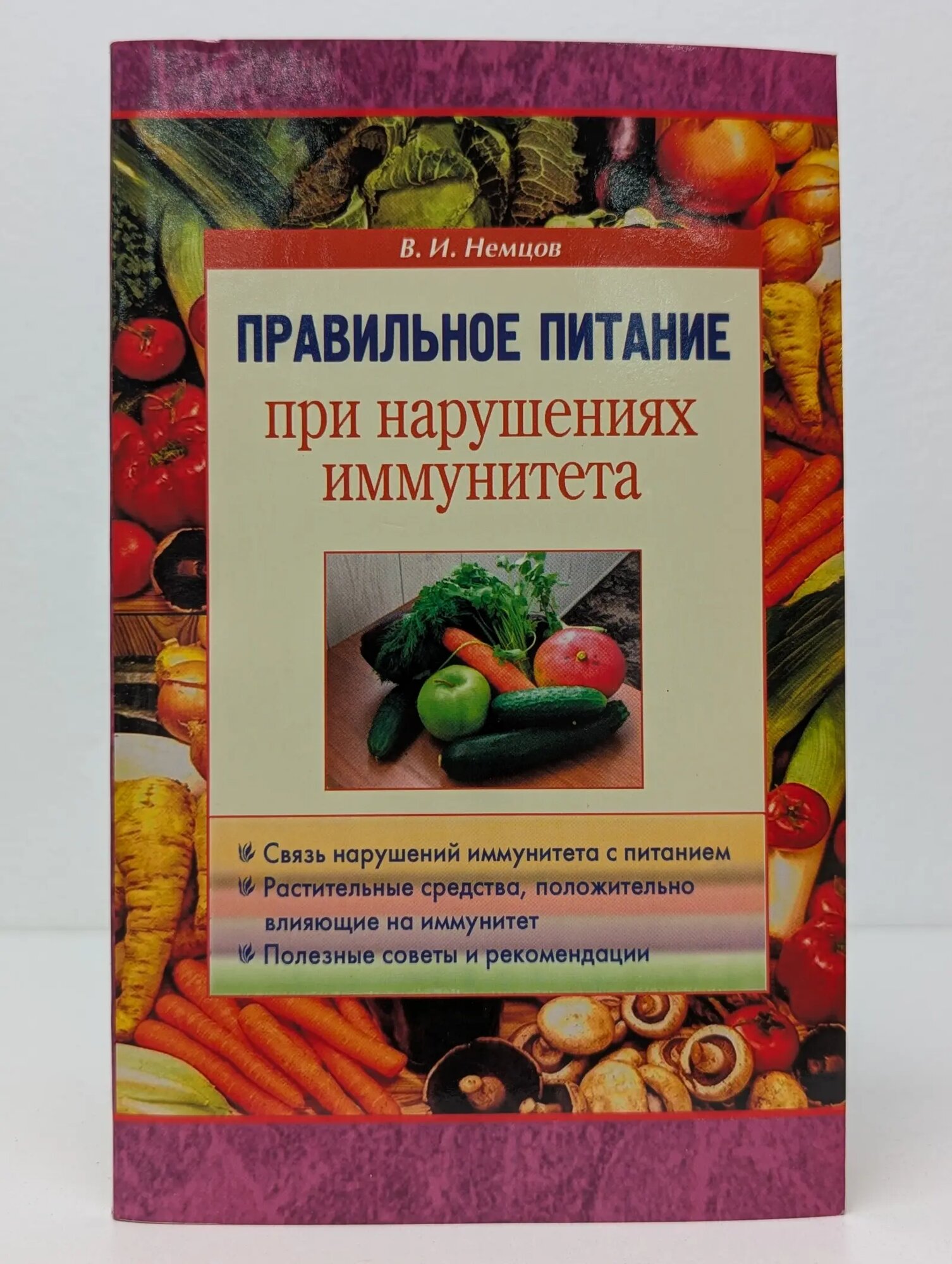 Правильное питание при нарушениях иммунитета Немцов Виктор Игоревич 2007