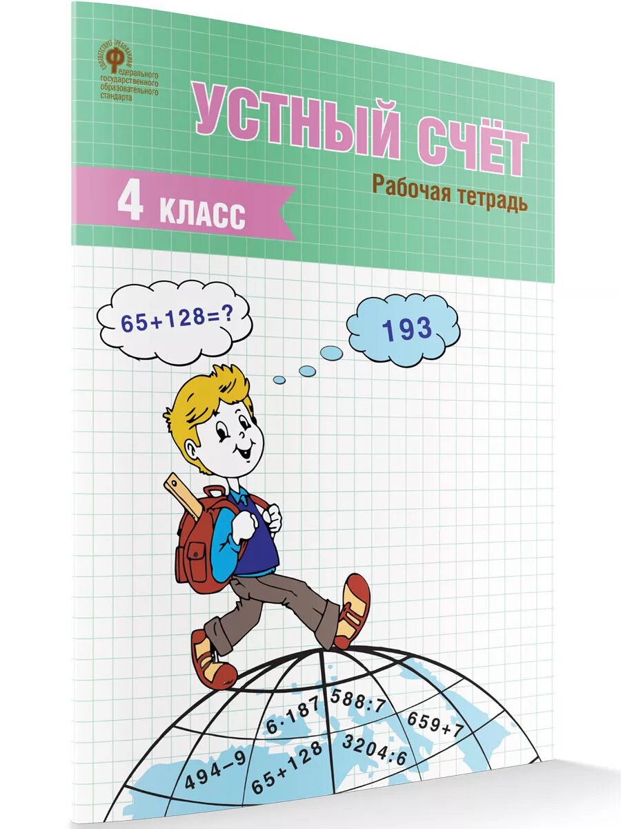 Устный счёт. Рабочая тетрадь. 4 класс.