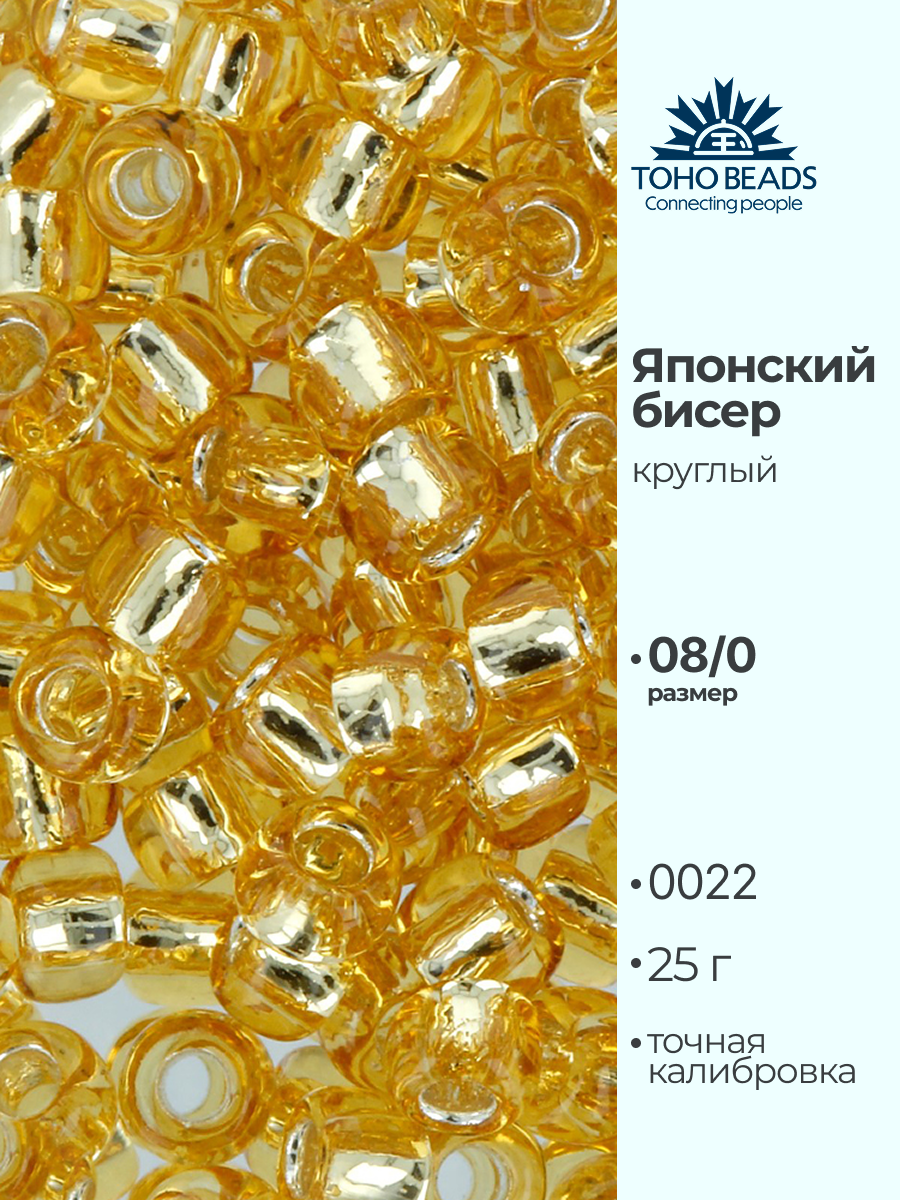 Бисер японский Тохо 08 Круглый 5 х 5 г №0022 св. золотистый