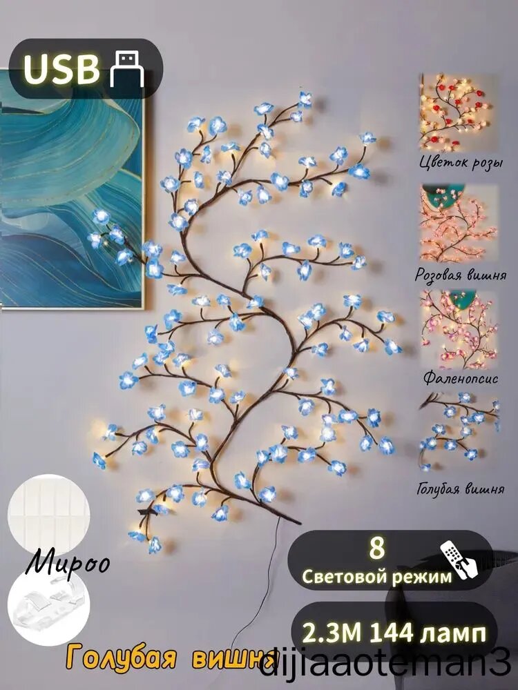 Светодиодный настенный светильник в виде дерева LED, 2.3M 144 ламп, 8 Световой режим, голубая вишня