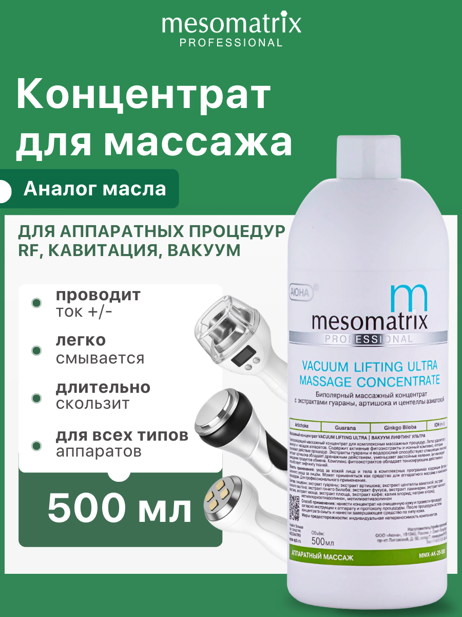 Концентрат токопроводящий VACUUM LIFTING ULTRA для аппаратного и вакуумного массажа, 500 мл, Mesomatrix