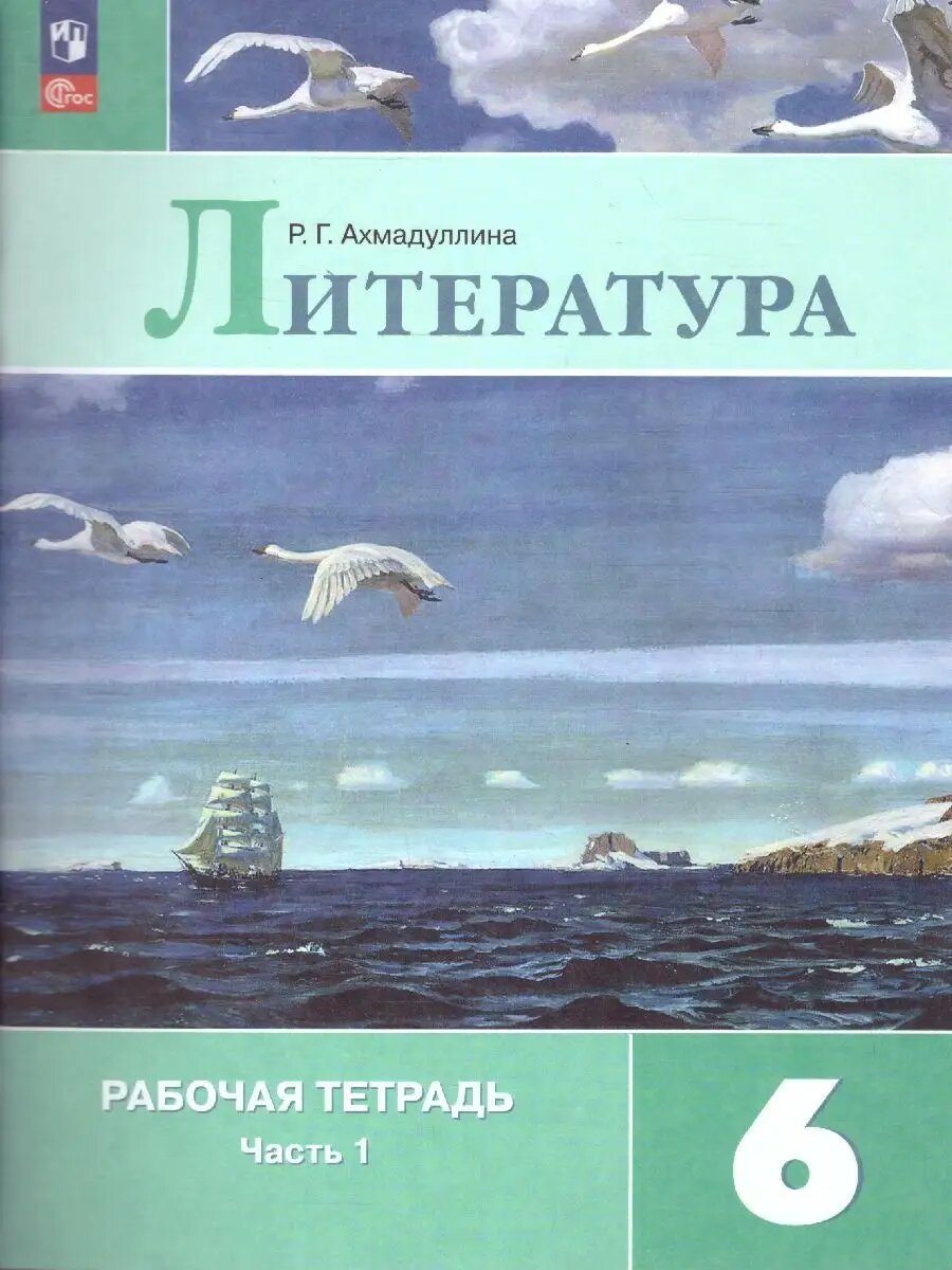 Литература. 6 класс. Рабочая тетрадь. Часть 1