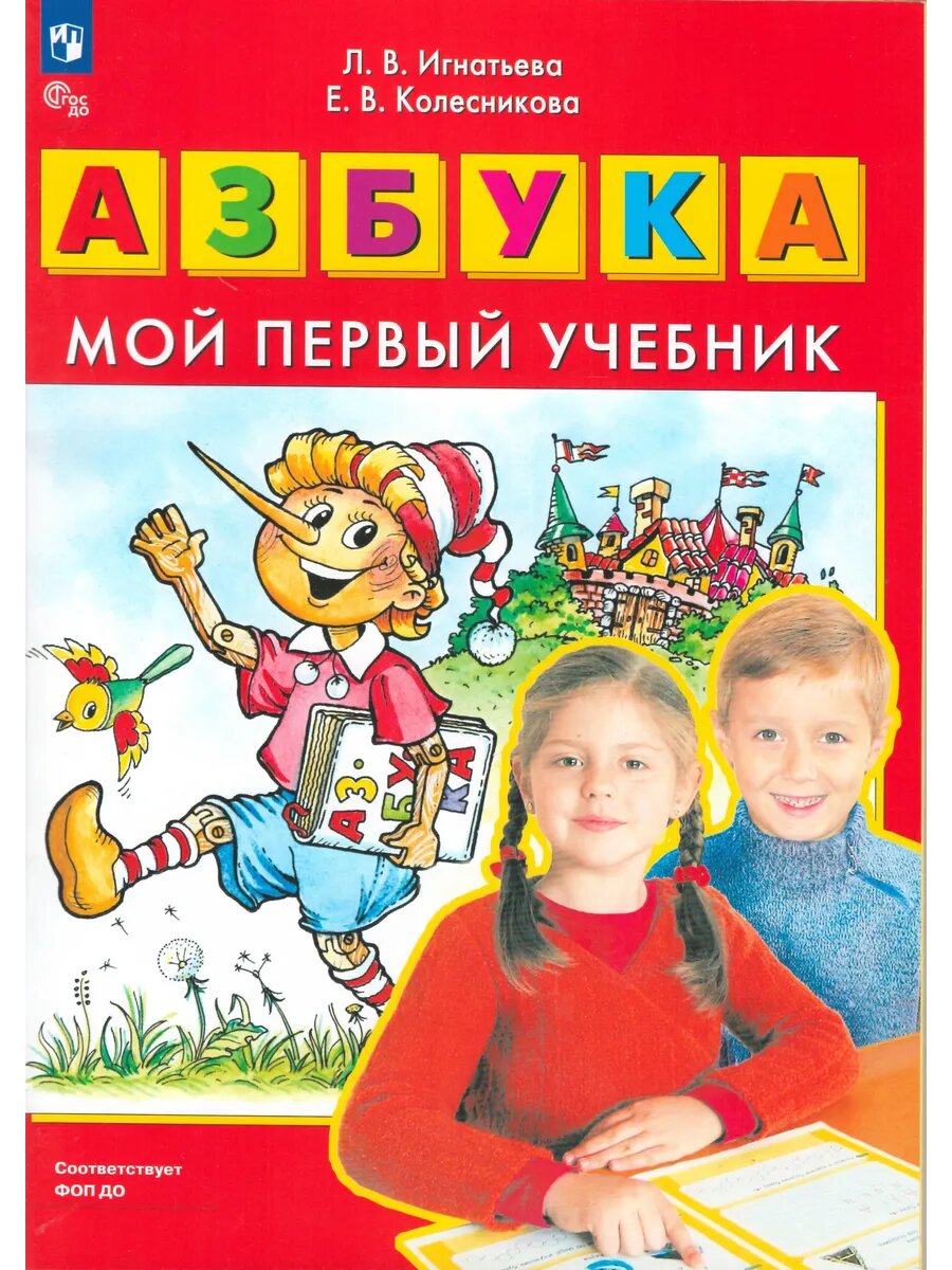 Азбука. Мой первый учебник.