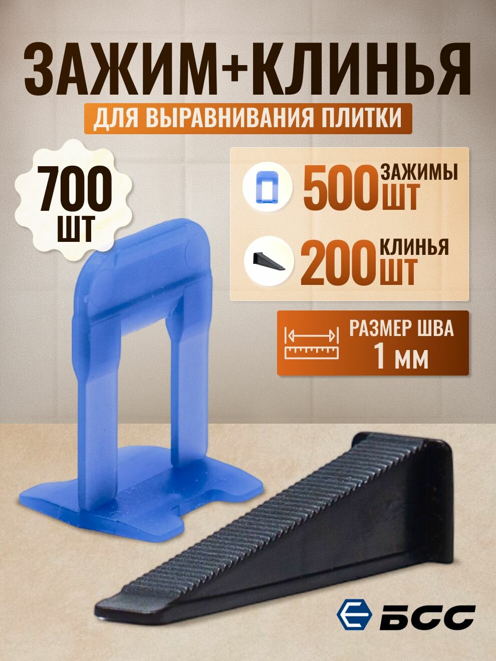 Система выравнивания плитки, 1 мм, 700 шт