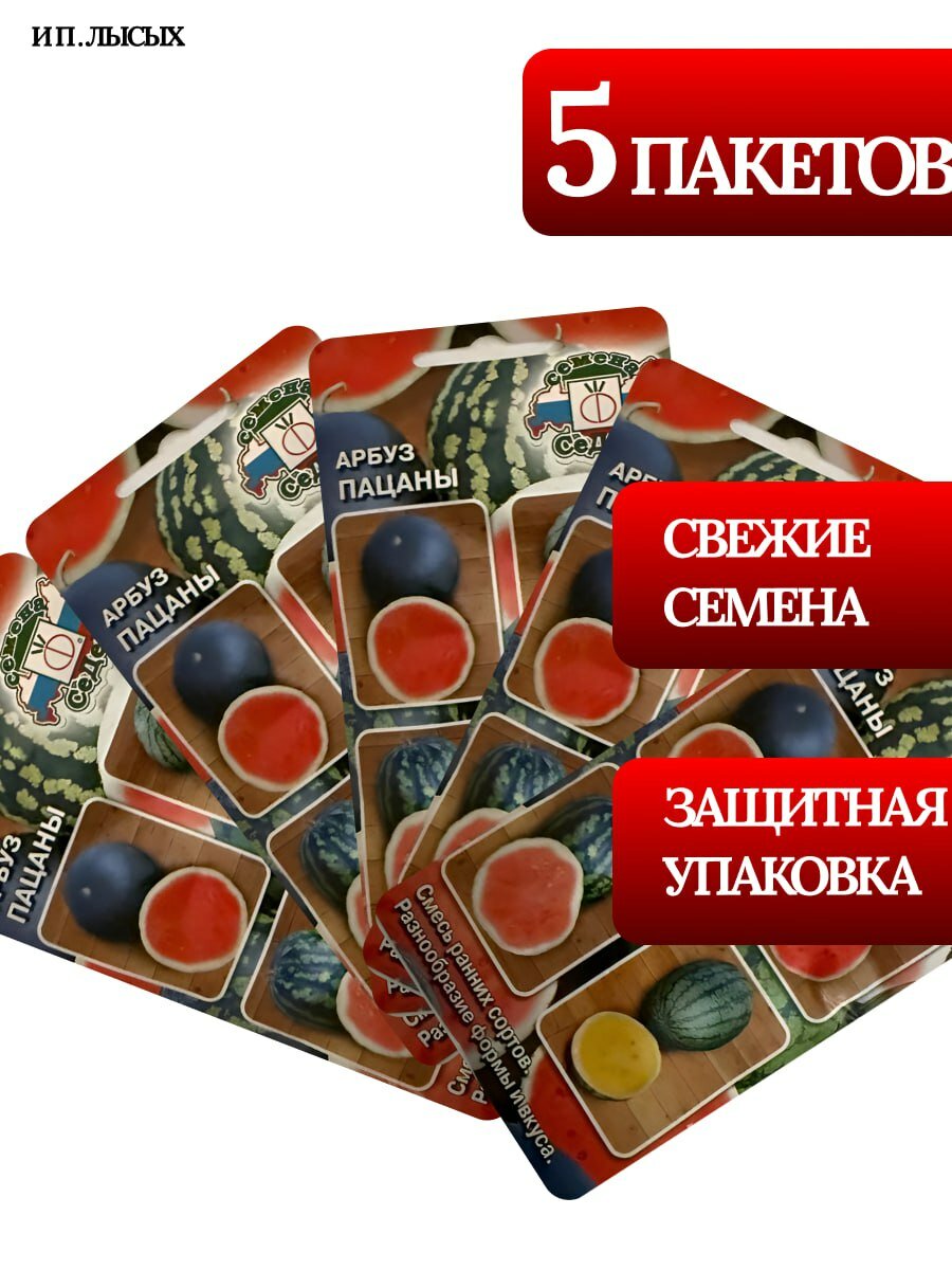 Семена Арбуз "Пацаны"