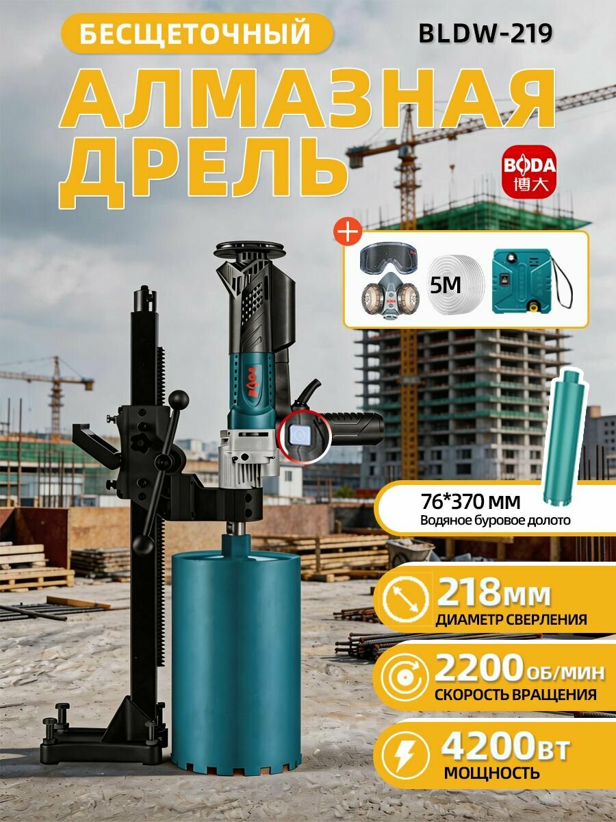 Дрель алмазного сверления, BODA, BLDW-219, безщеточный, 4200 Вт, 2200 об/мин, сухой-мокрый режим, Прямой производитель