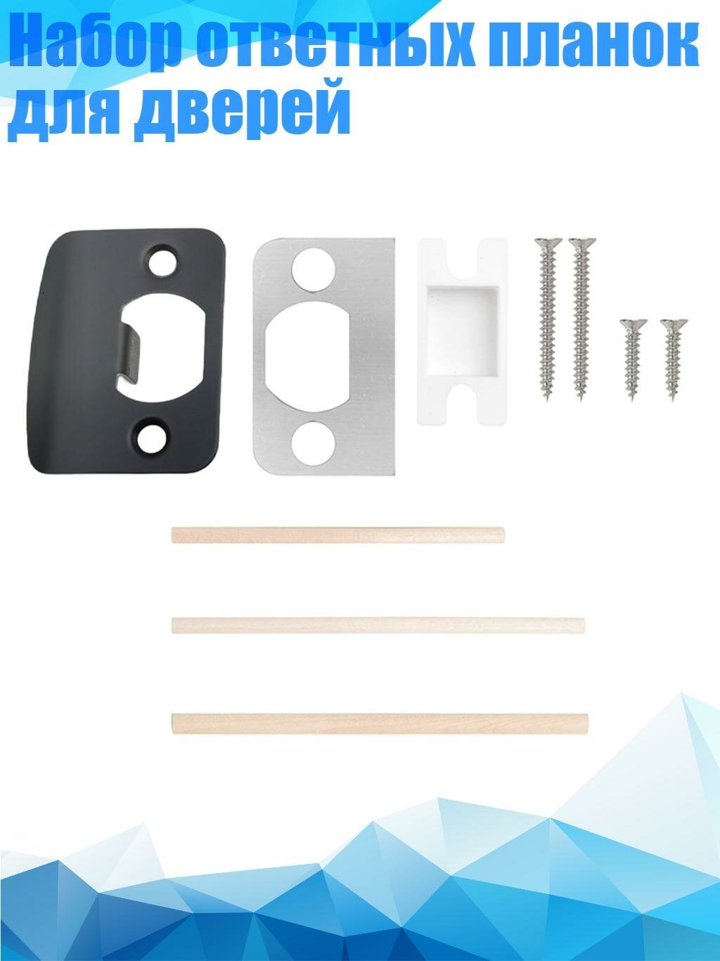 Набор ответных планок для дверей, Черный