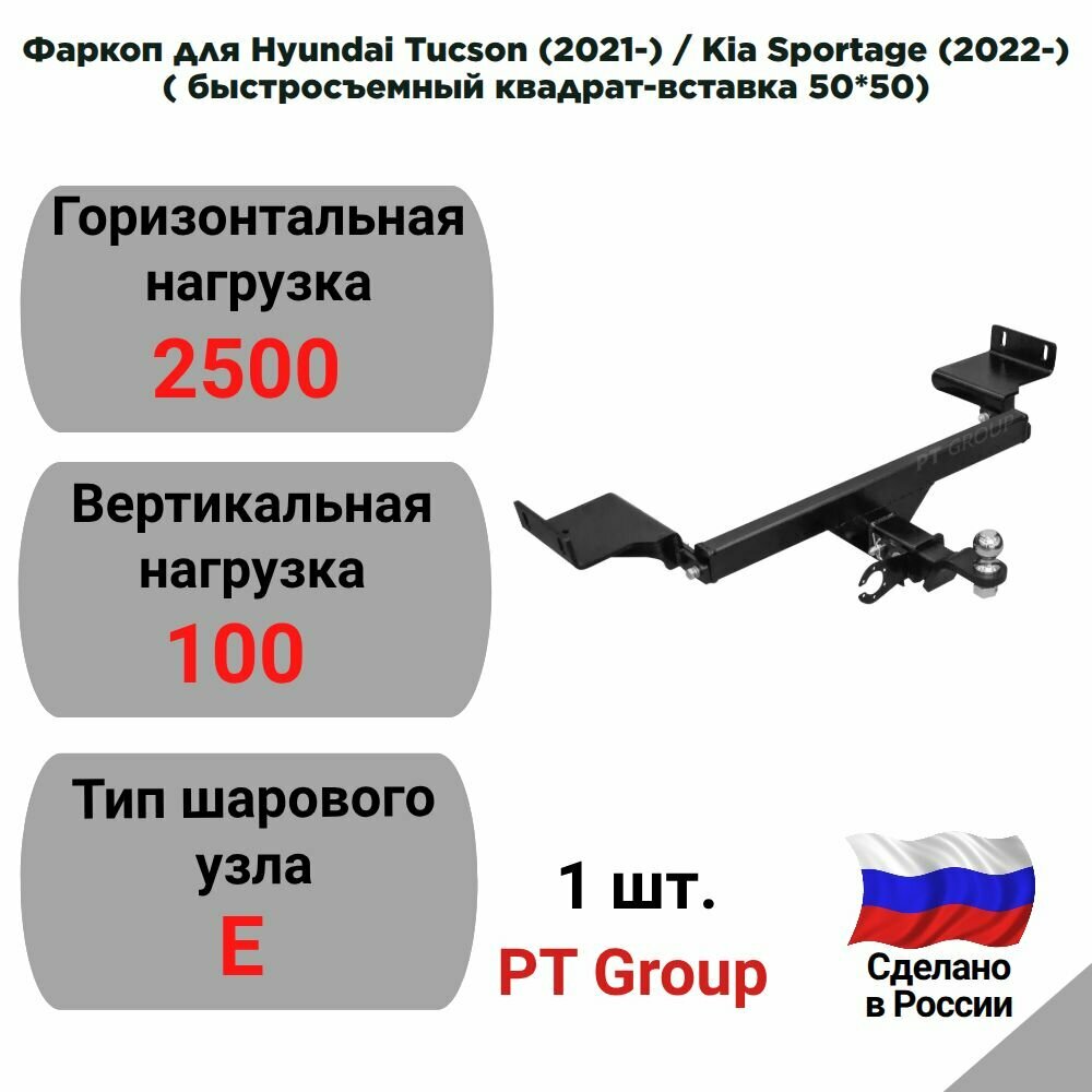 Фаркоп для Hyundai Tucson (2021-) / Kia Sportage (2022-) (быстросъемный квадрат-вставка 50*50) "PT Group" HTS2199112200