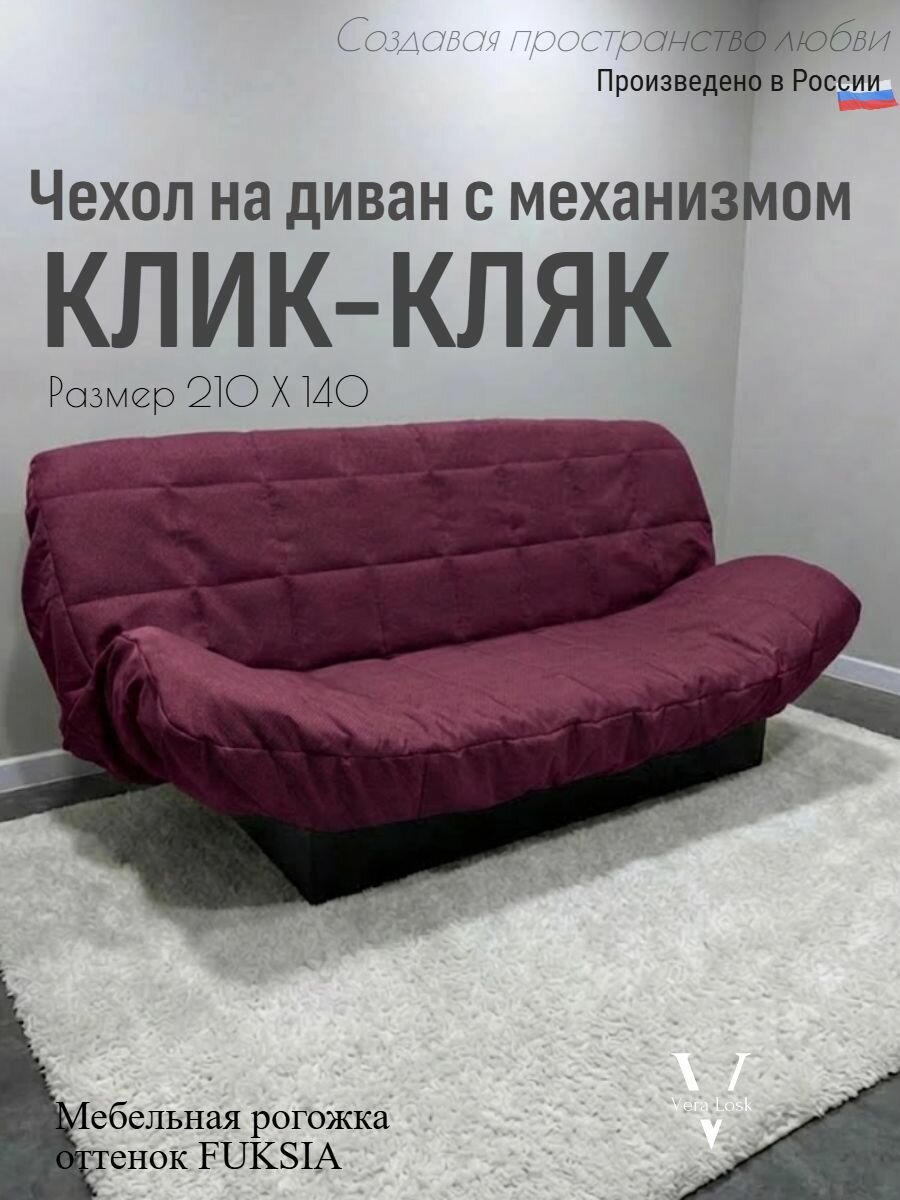 Чехол для дивана Клик-Кляк книжка без подлокотников стеганый