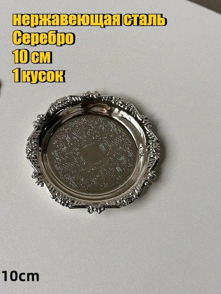 Тарелка десертная 10 см 1 шт серебристый