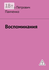 Воспоминания