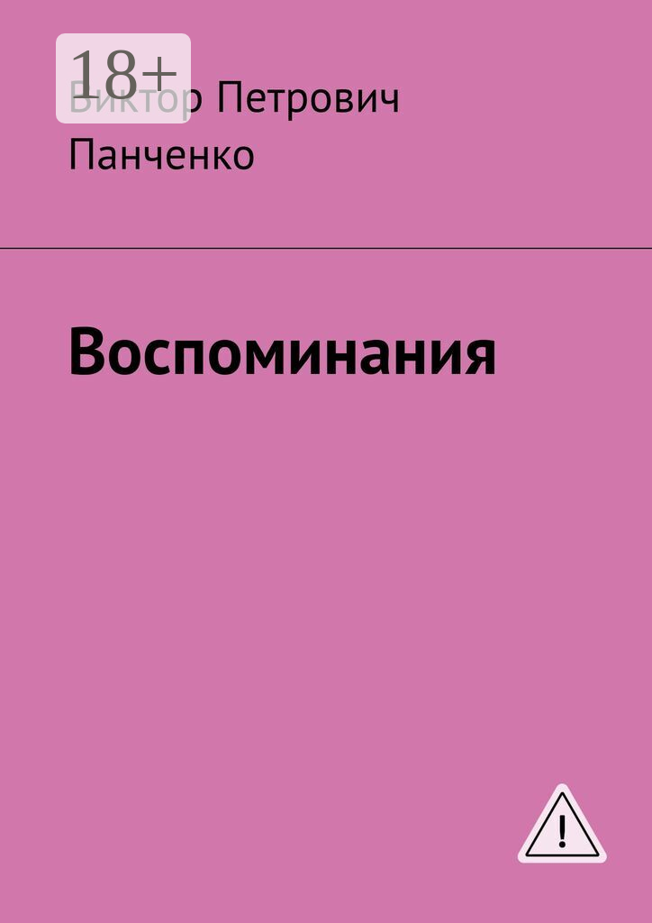 Воспоминания