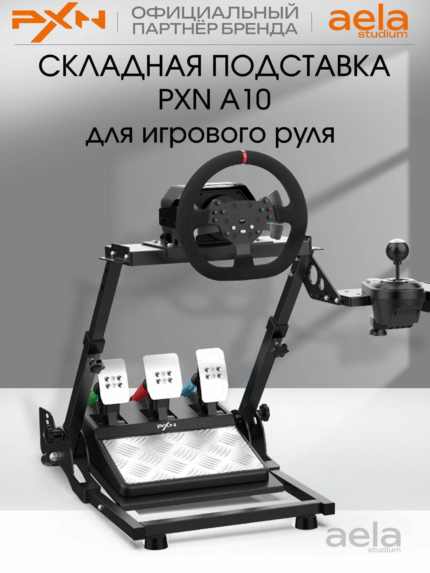 PXN A10 складная стойка/подставка для игрового руля (кокпит)