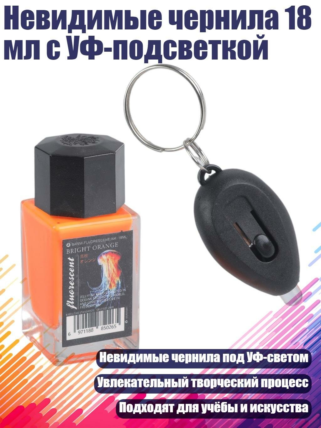Невидимые чернила 18 мл с УФ-подсветкой, Оранжевый