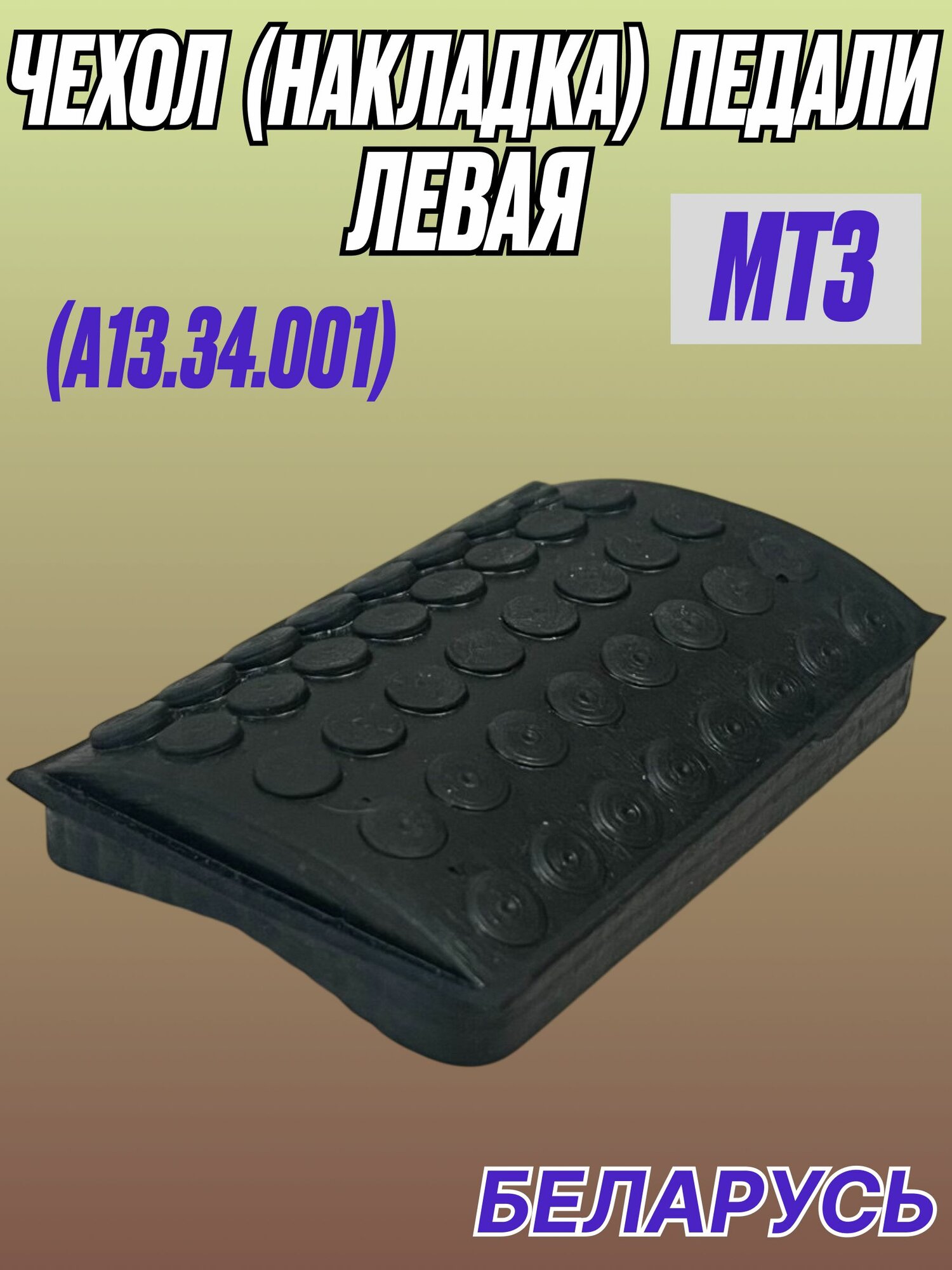 Чехол (накладка) педали управления тормозами левая (МТЗ) А13.34001