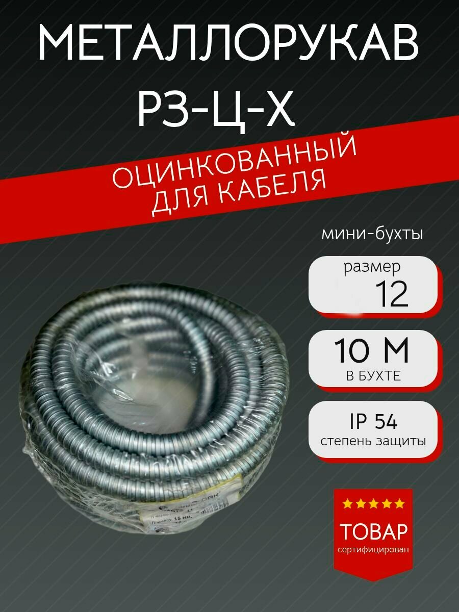 Металлорукав оцинкованный с х/б уплотнением d12, без протяжки, уп. 10 м