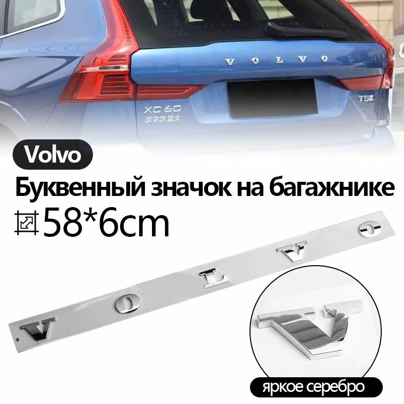 Эмблема ( Орнамент / надпись / шильдик ) на крышку багажника Volvo V60/S90/S80,54x6 cм,1 шт