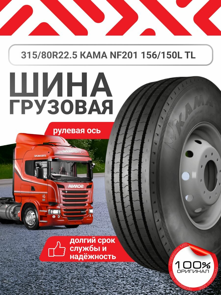 315/80R22.5 КАМА NF201 156/150L TL Рулевая шина грузовая