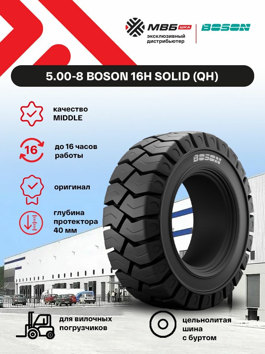 5.00-8 BOSON 16H SOLID (QH) (с буртом) шина на вилочный погрузчик