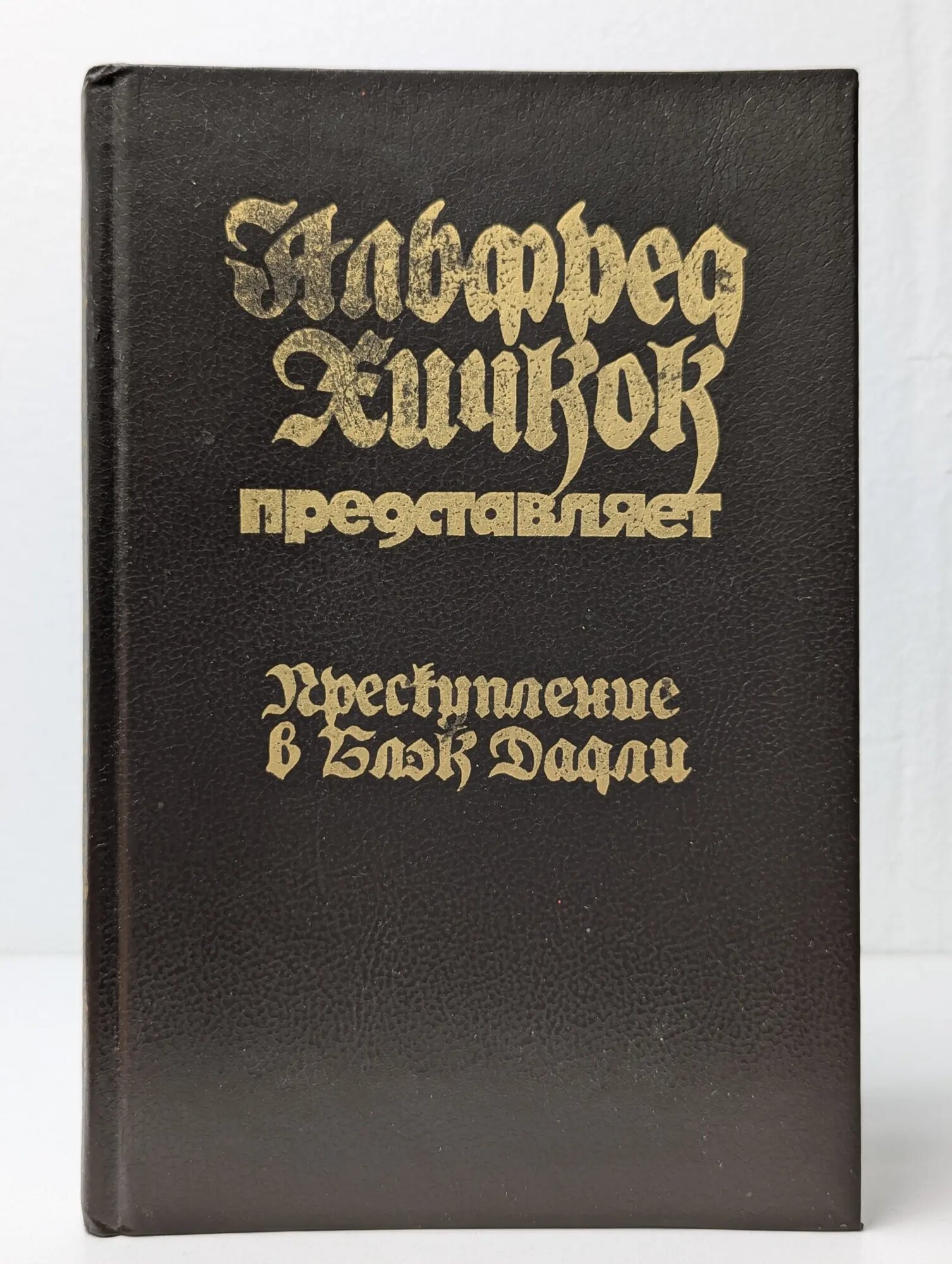 Альфред Хичкок представляет. Преступление в Блэк Далии Хичкок Альфред 1992