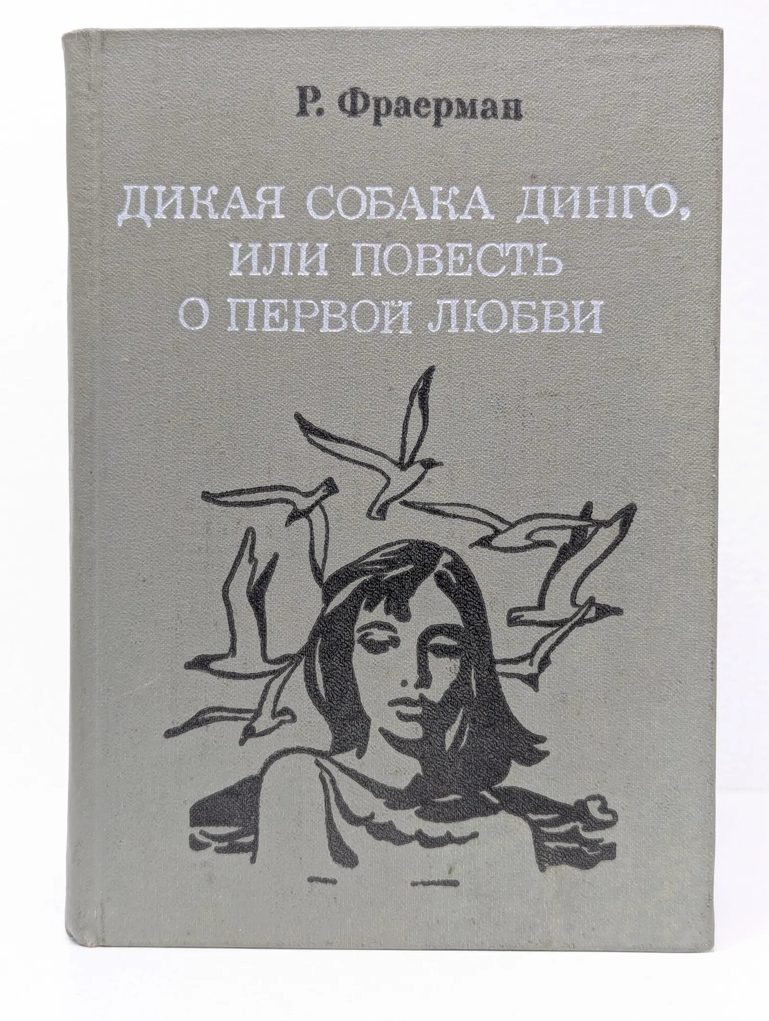 Дикая собака динго, или Повесть о первой любви Фраерман Рувим Исаевич 1980