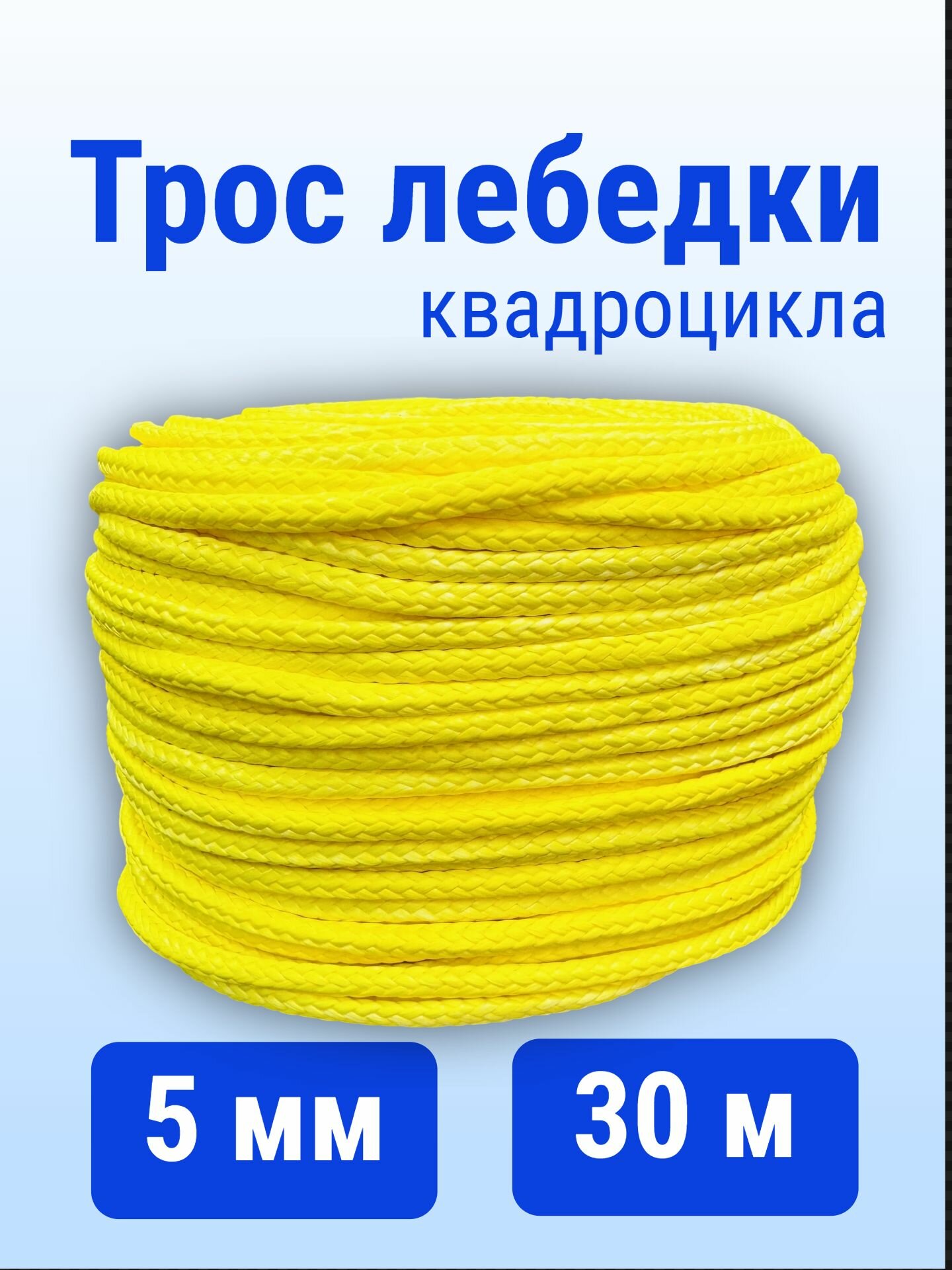 Трос "XL" 5 мм 30 м, для лебедки квадроцикла, 2600 кг, желтый