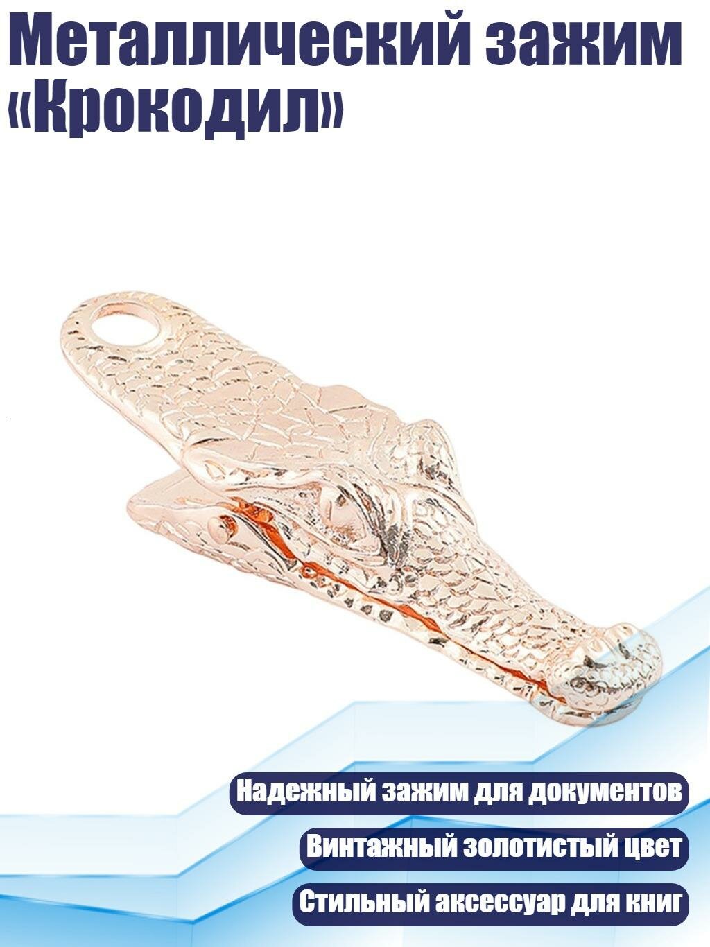 Металлический зажим «Крокодил», Розовое золото - S