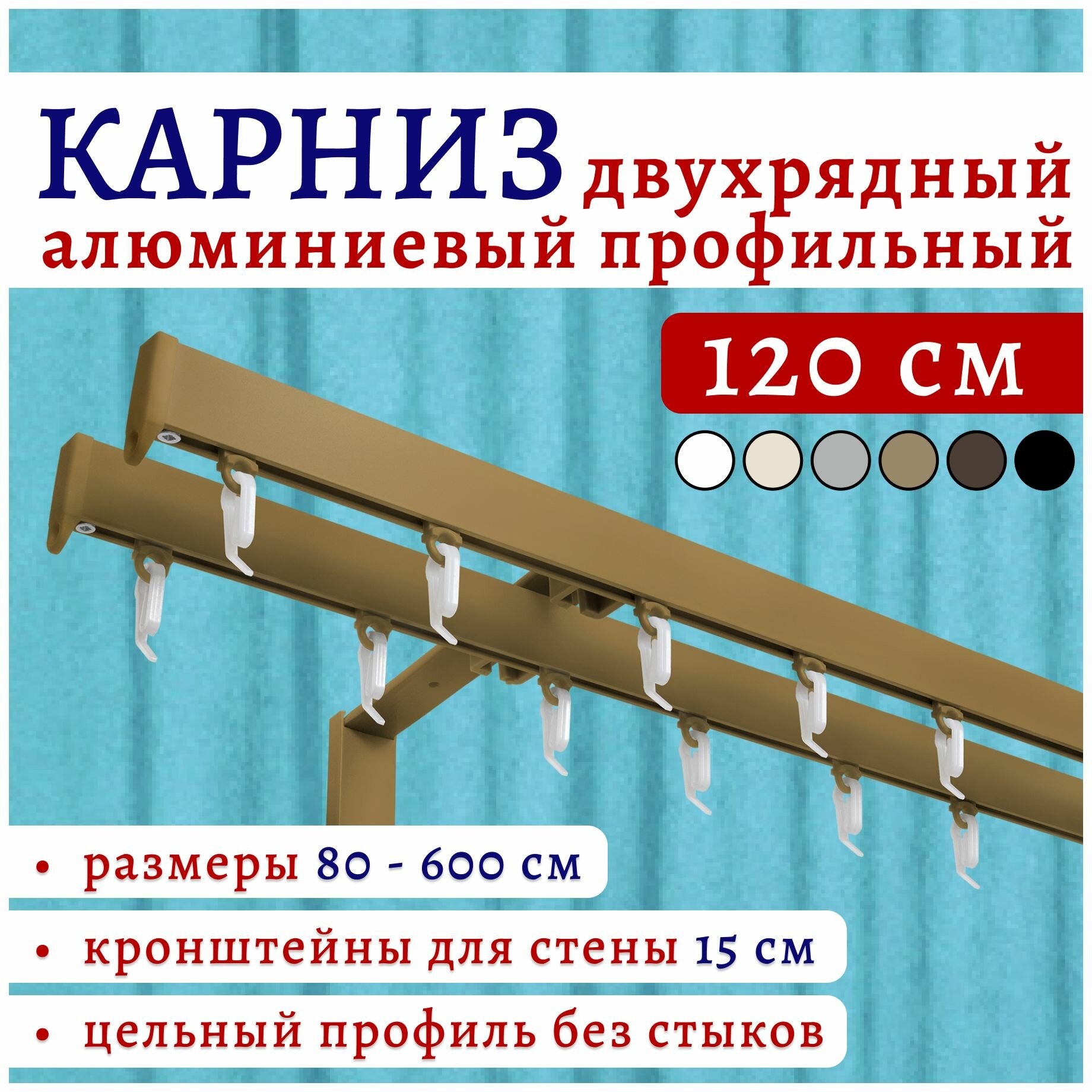 Карниз для штор 120 см двухрядный настенный алюминиевый профильный бронза, металл, гардина, без боковин Топ Карниз