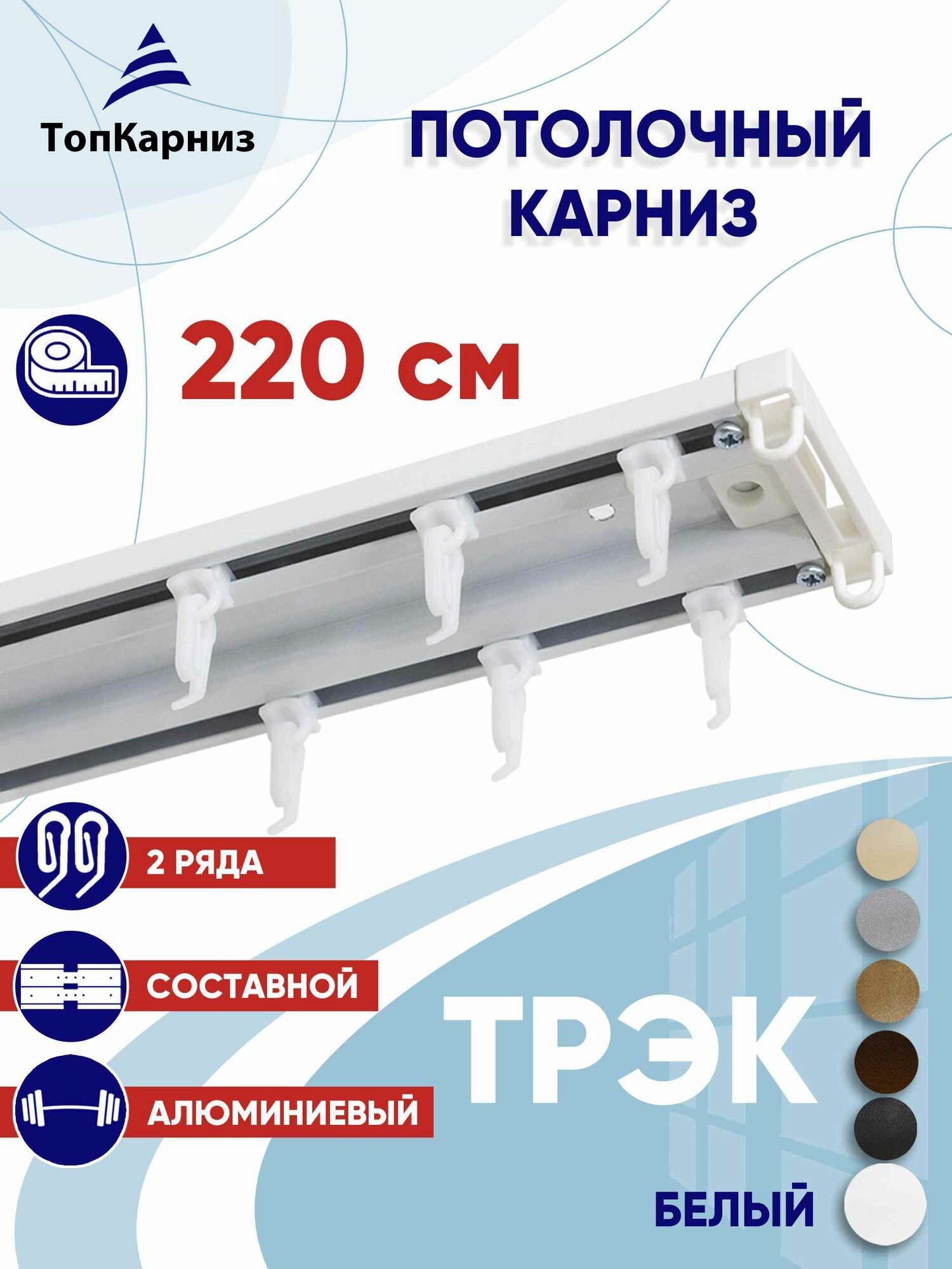Карниз для штор 220 см двухрядный потолочный алюминиевый профильный белый, металл, гардина, Топ Карниз